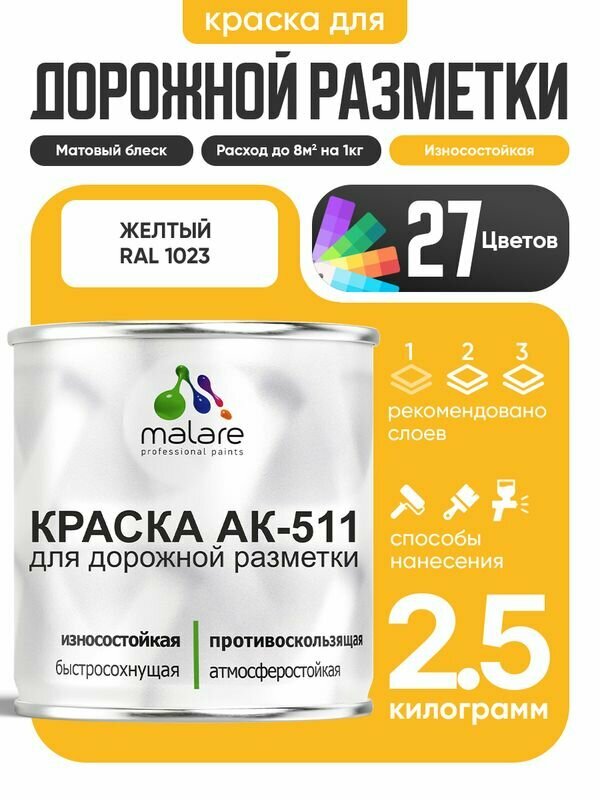Дорожная краска АК-511 для дорожной разметки, краска для пола по бетону, износостойкая, быстросохнущая, матовая RAL 1023, желтый, 2,5 кг дорожная краска краска для разметки краска для пола