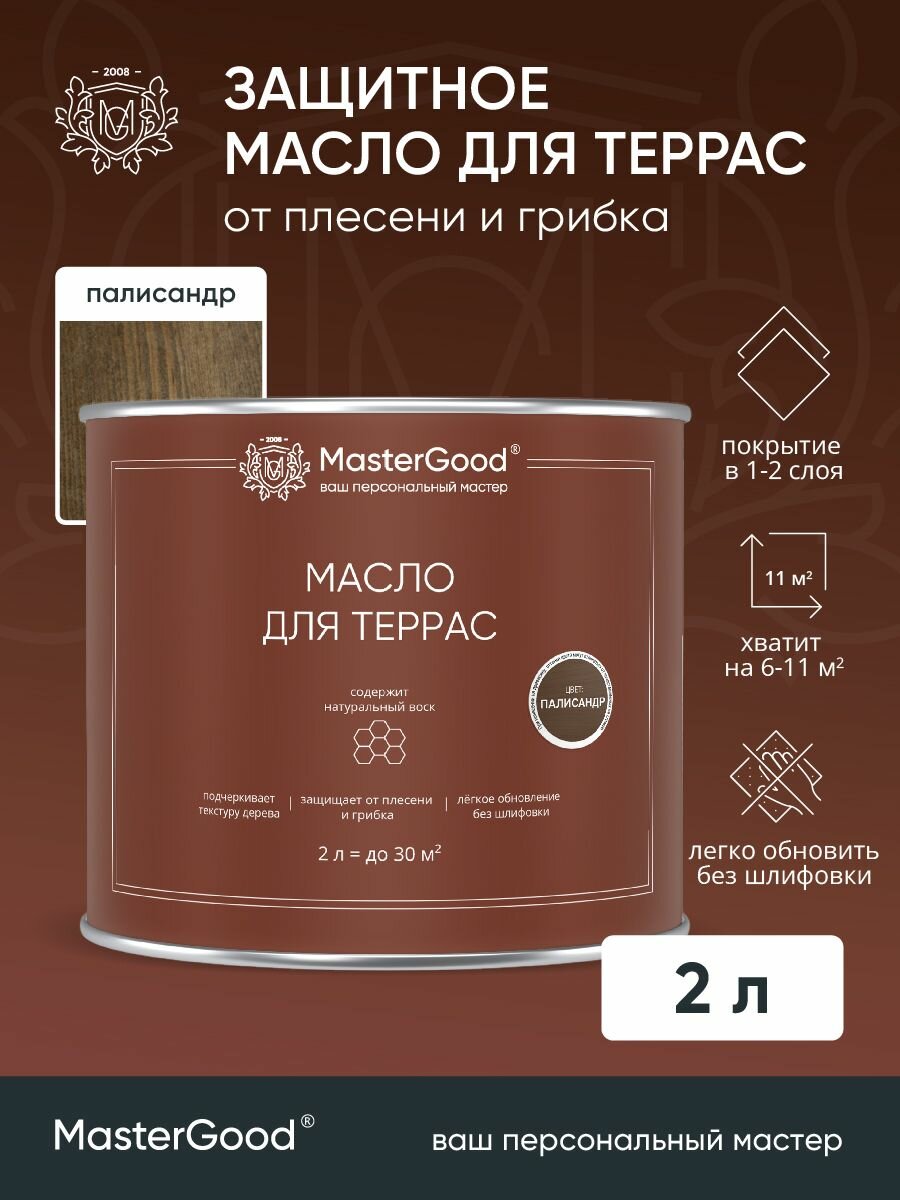 Масло деревозащитное для террас (Палисандр, 2 л) / Масло для дерева масло для дерева защита древесины
