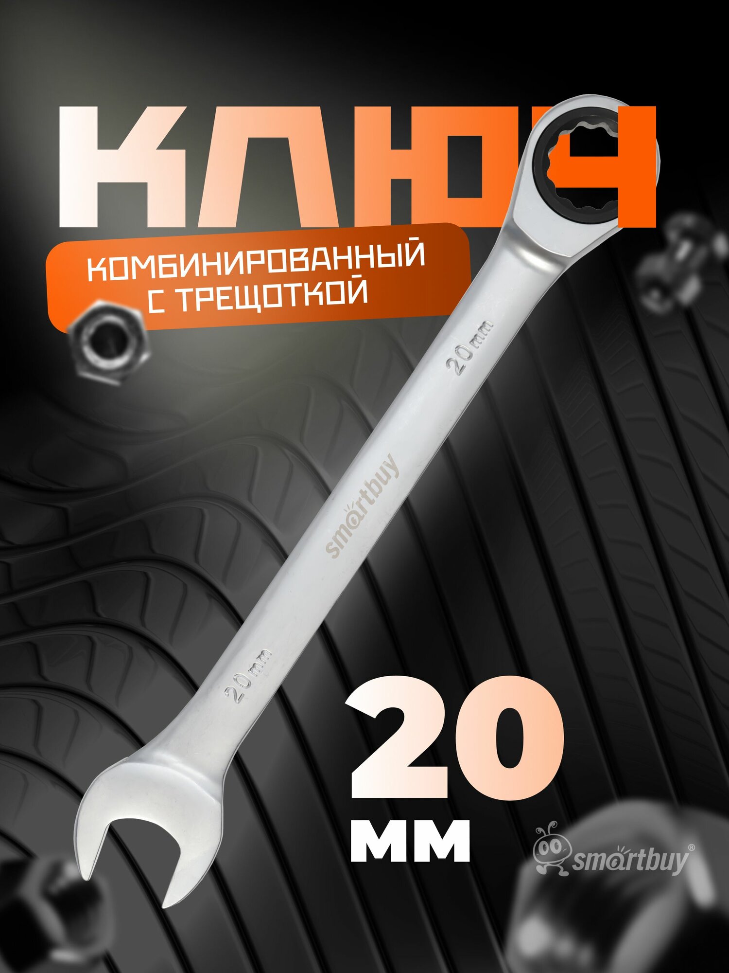 Ключ Smartbuy комбинированный с трещоткой на 20 мм, хромированный, 40X