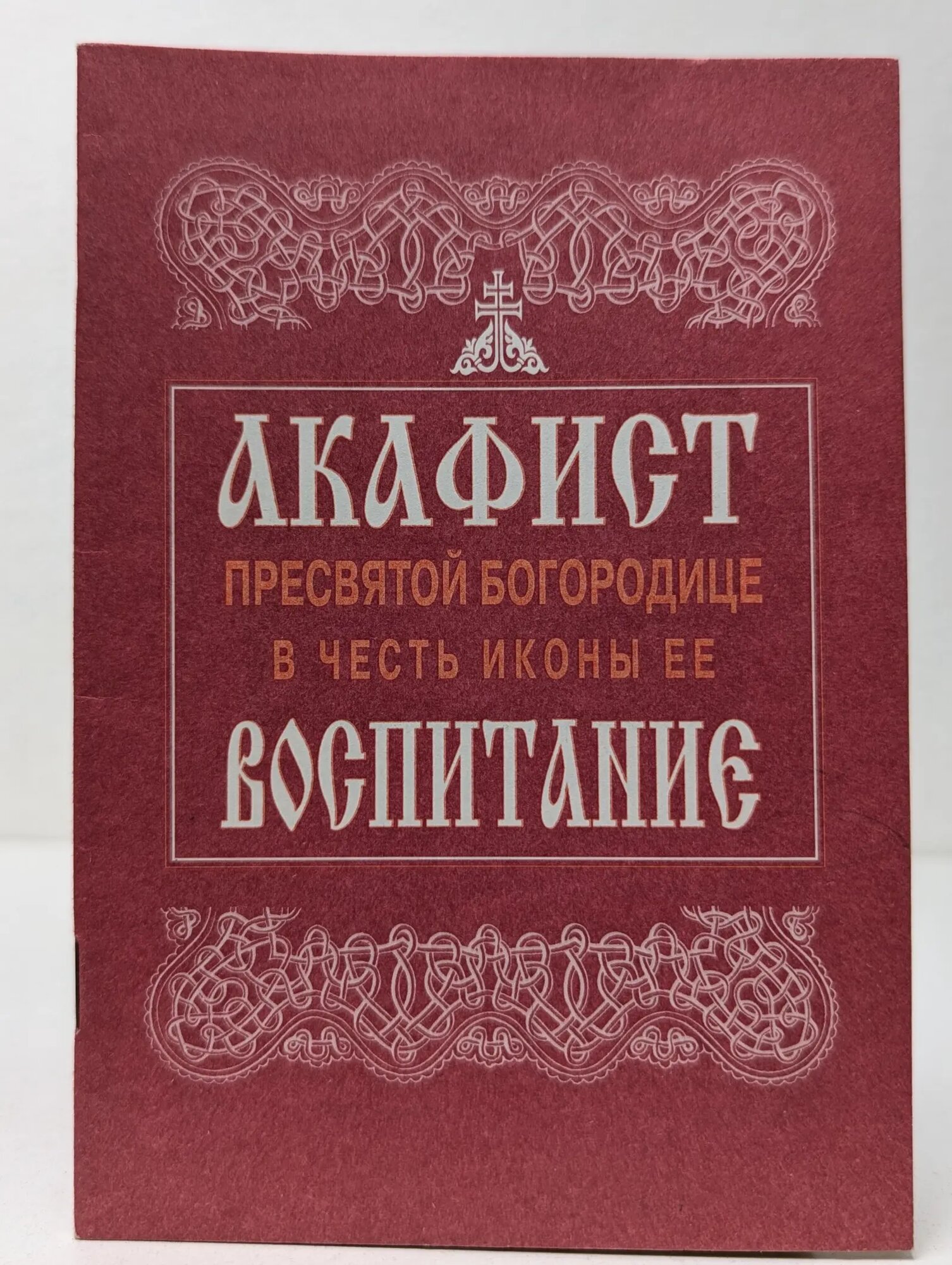 Акафист Пресвятой Богородице в честь иконы ее Воспитание 2000