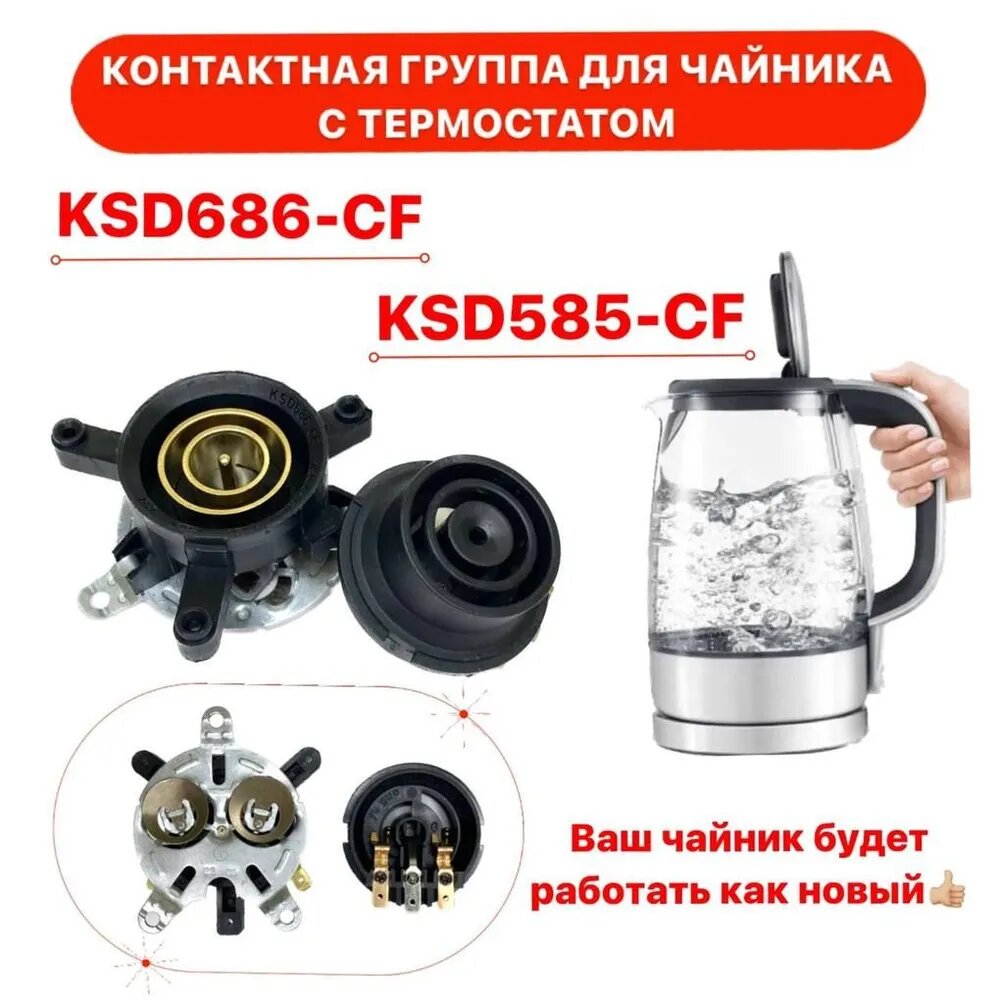 Контактные группы для чайников набор