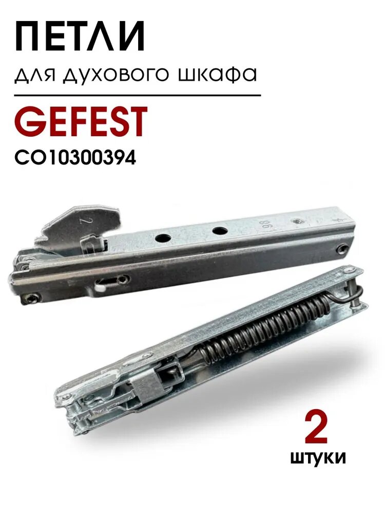 Петли (шарниры) двери духового шкафа Gefest, СО10300394, Гефест после 2008г 2 шт