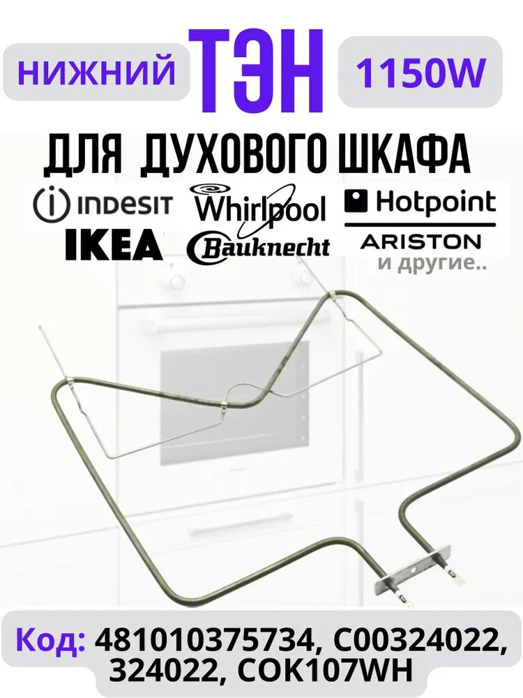 Тэн для духовки нижний 1150W, Indesit, Ariston, Whirlpool, 481010375734, C00324022, 324022, COK107WH