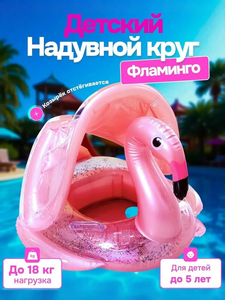Детский надувной круг "Фламинго"
