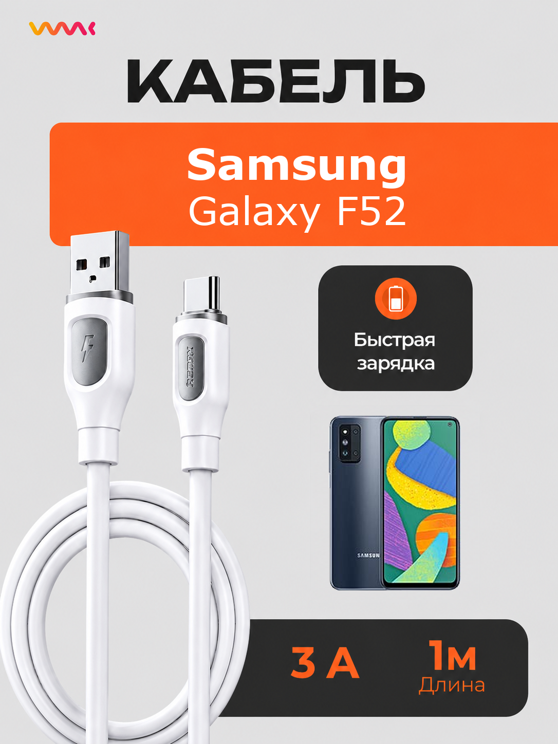 Кабель питания для телефона Samsung Galaxy F52. Провод для Samsung Galaxy F52.
