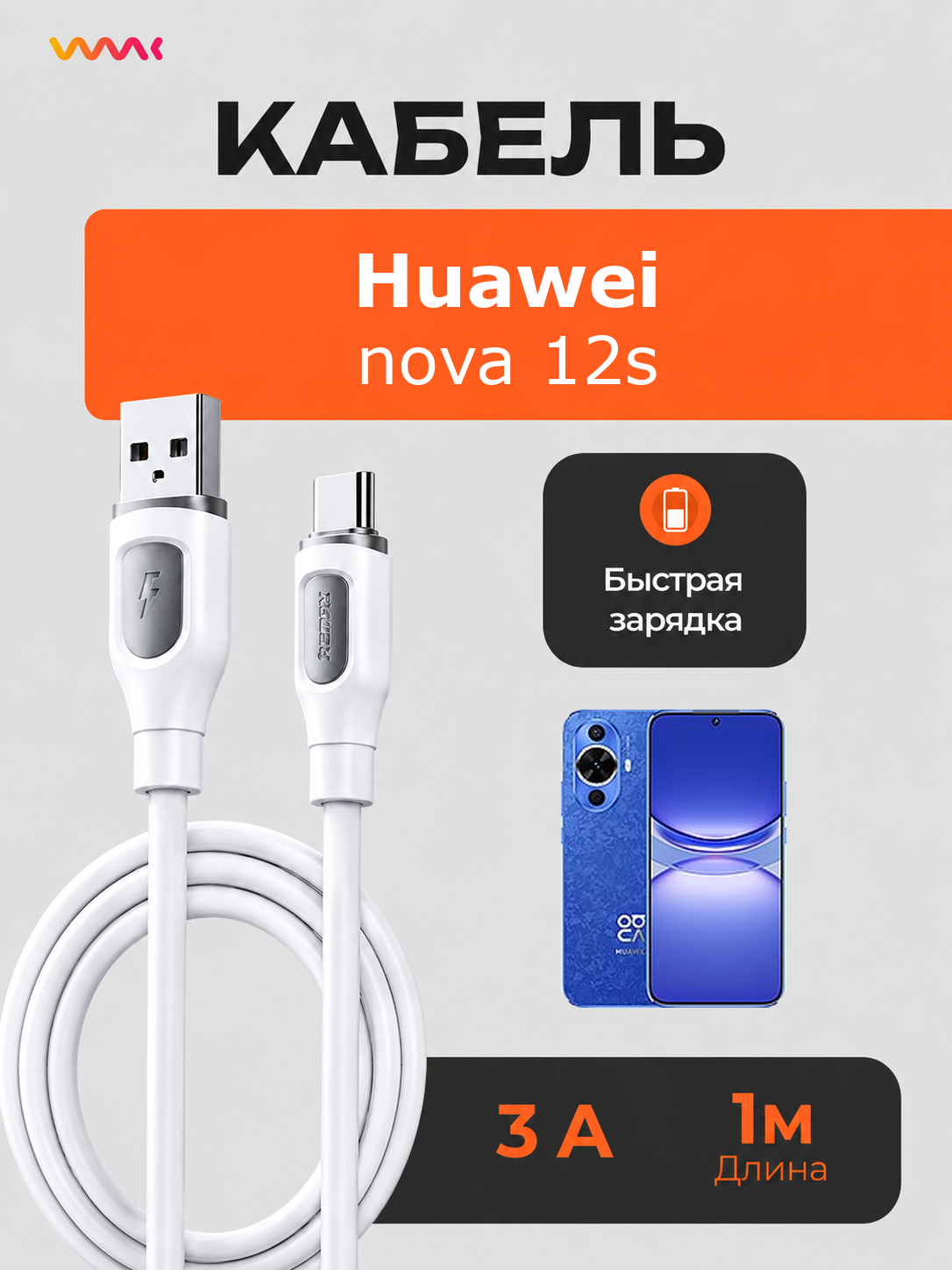 Кабель питания для телефона Huawei Nova 12s. Провод для Huawei Nova 12s.