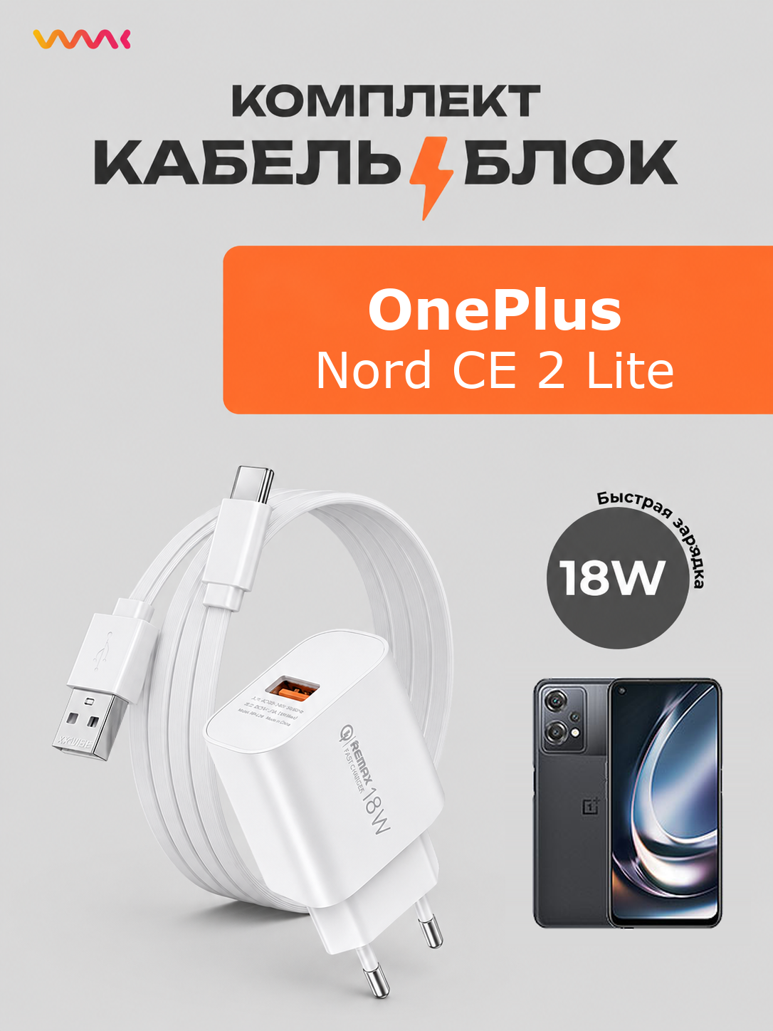 Комплект зарядного устройства (зарядка) для OnePlus Nord CE 2 Lite блок питания (адаптер) и кабель (провод)