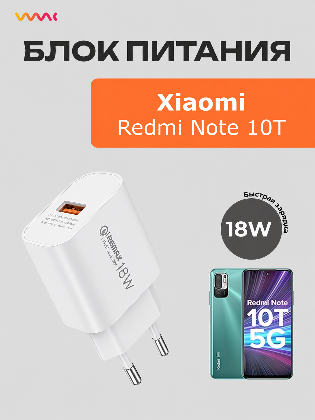 Блок питания для Xiaomi Redmi Note 10T. Адаптер для Xiaomi Redmi Note 10T.