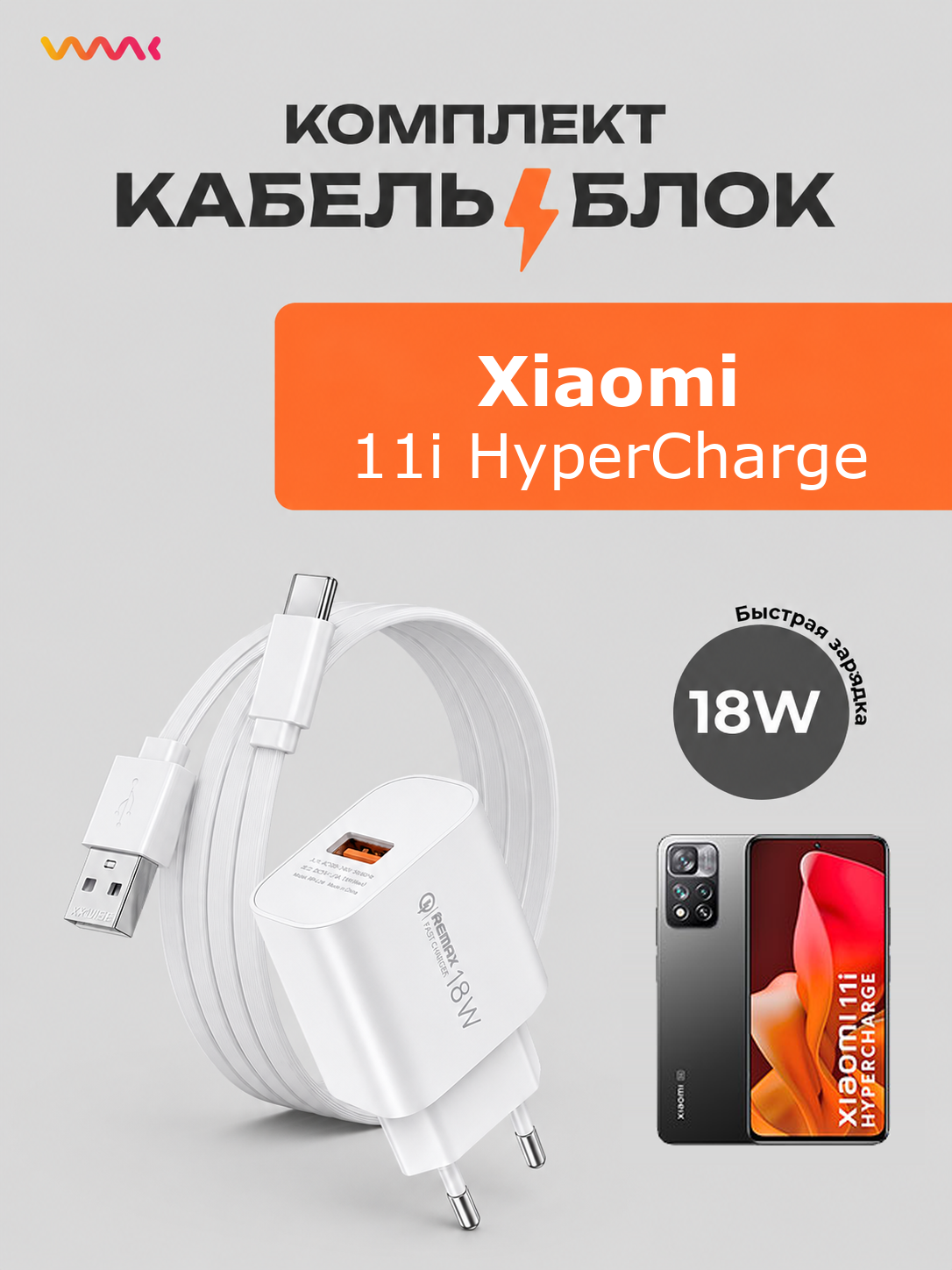Комплект зарядного устройства (зарядка) для Xiaomi 11i HyperCharge блок питания (адаптер) и кабель (провод)