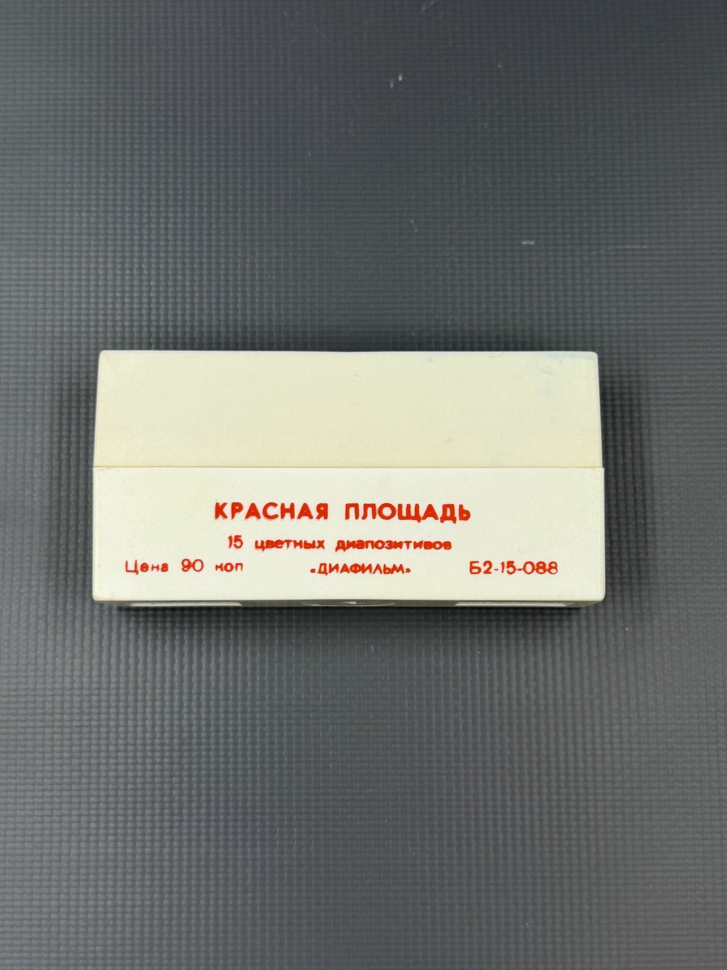Диапозитивы цветные "Красная Площадь" СССР 15 шт, Студия Диафильм, фирменный футляр! Винтаж!