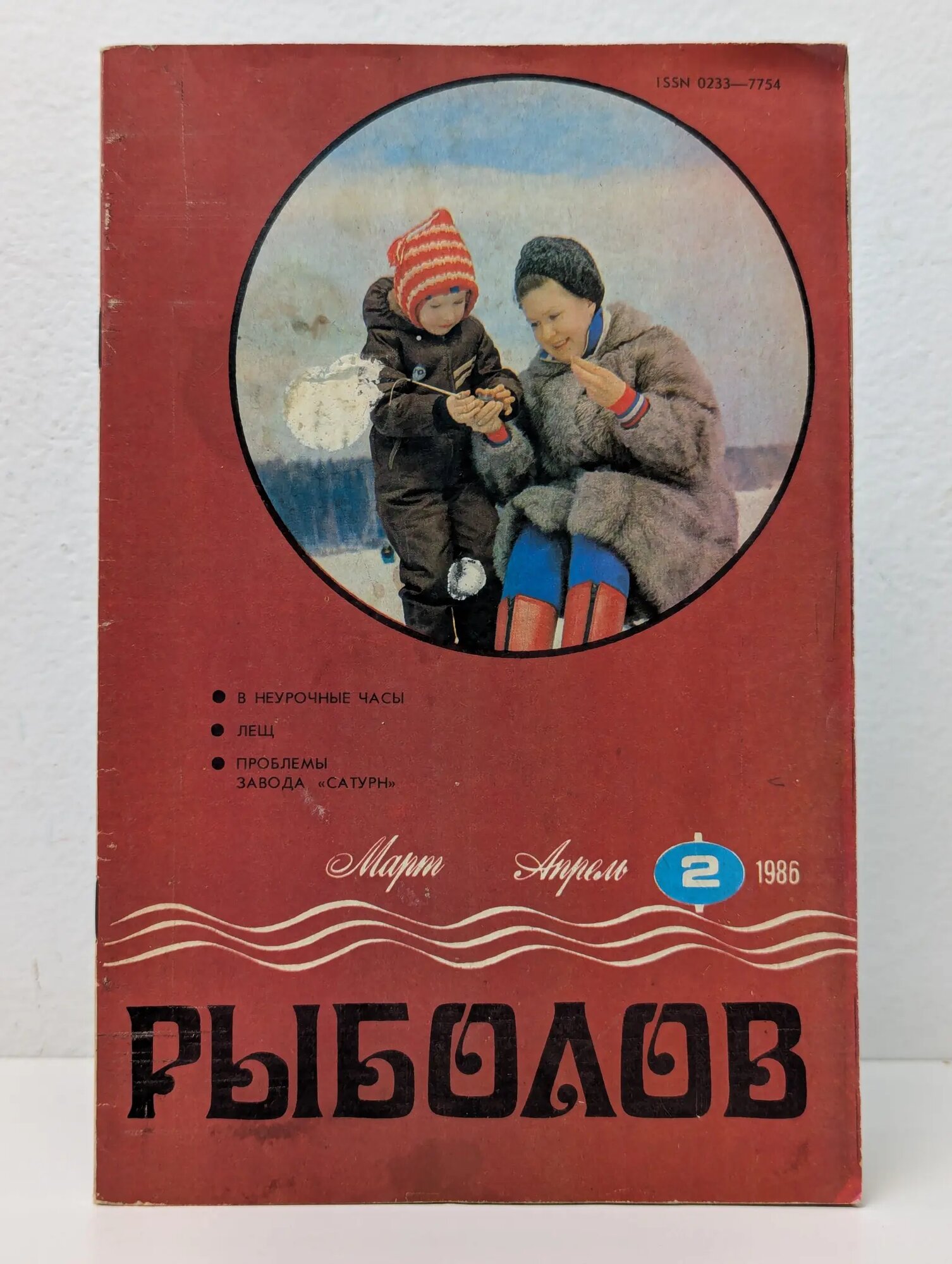 Рыболов. Выпуск № 2/1986 Сборник 1986