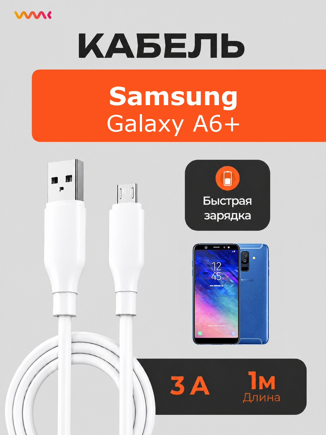 Кабель питания для телефона Samsung Galaxy A6+
