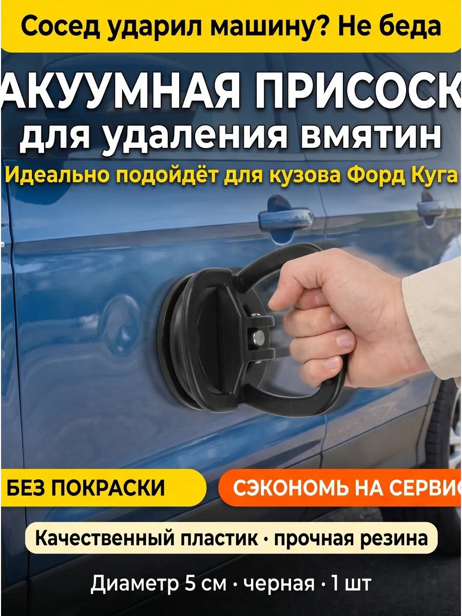 Вакуумная присоска для удаления вмятин для Форд Куга