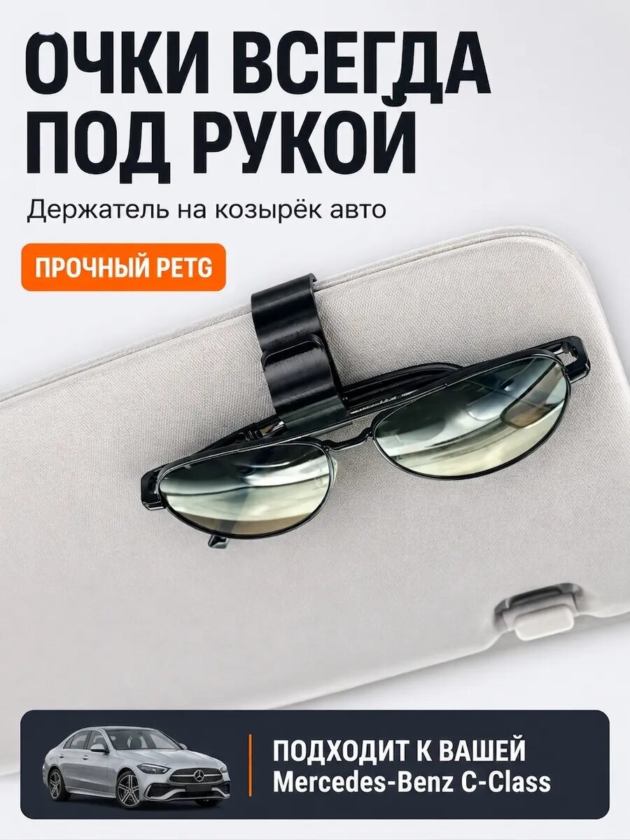 Держатель очков для Мерседес-Бенц C-Класс