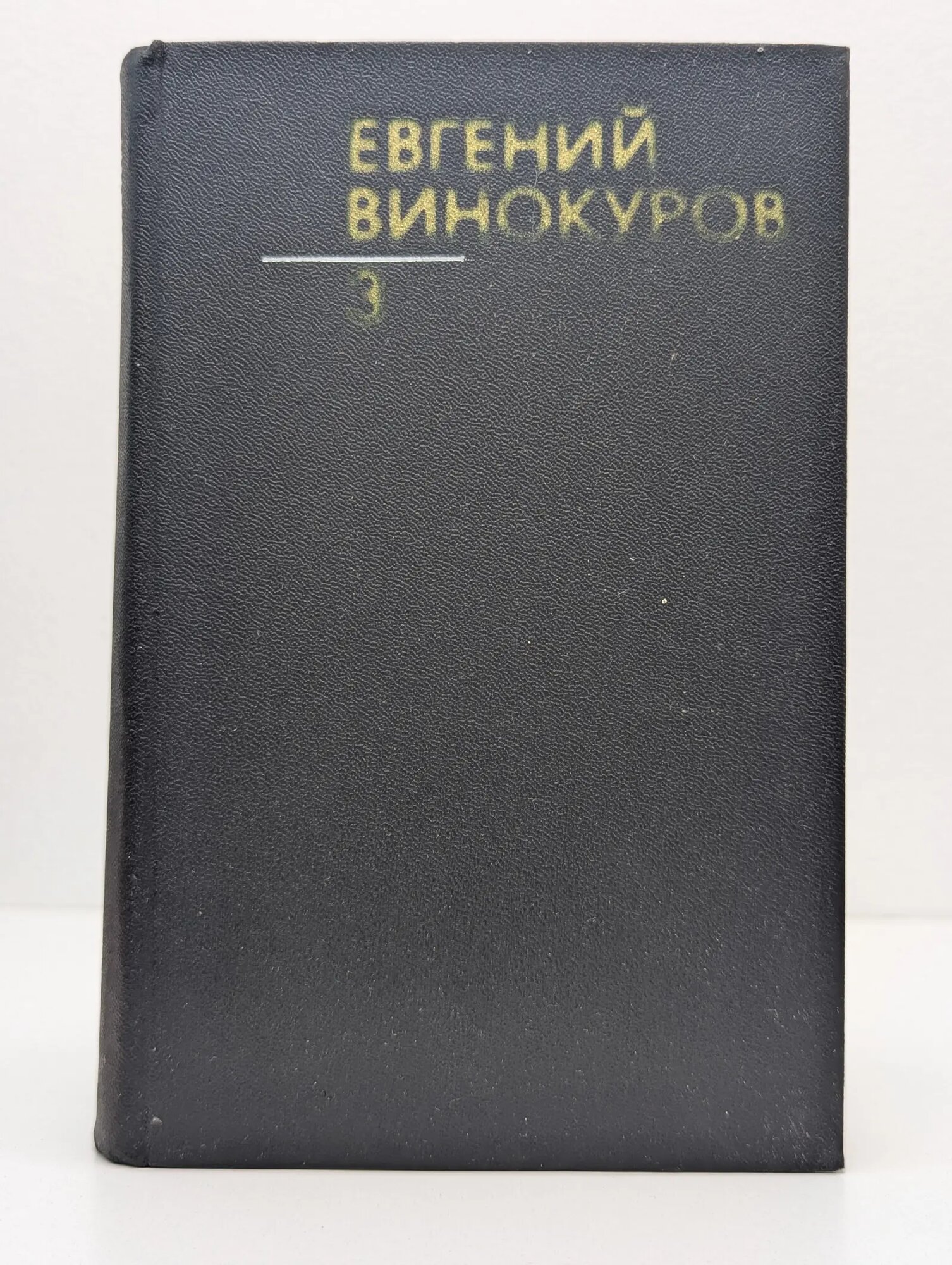 Евгений Винокуров. Собрание сочинений в 3 томах. Том 3 Винокуров Евгений Михайлович 1984