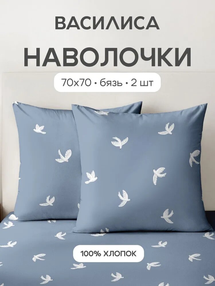 Наволочка 70x70 см 2 шт полиэстер, голубой птицы