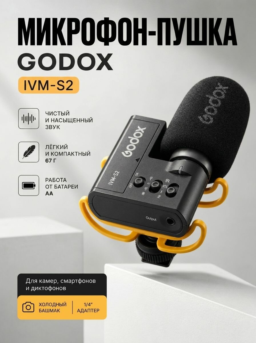Микрофон пушка Godox IVM-S2 накамерный