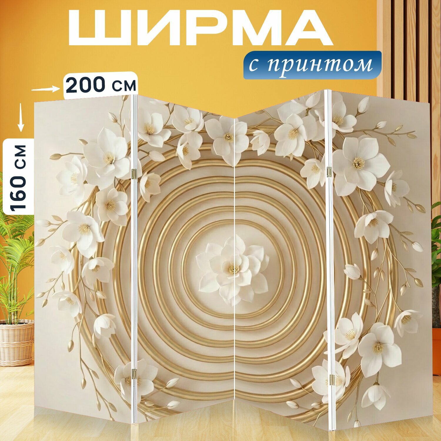 Ширма "Белые цветы и золотые кольца. Элегантная 3D-композиция в кремово-золотой гамме: нежные лепестки, ветви." перегородка для зонирования комнаты с принтом 200x160 см. на холсте