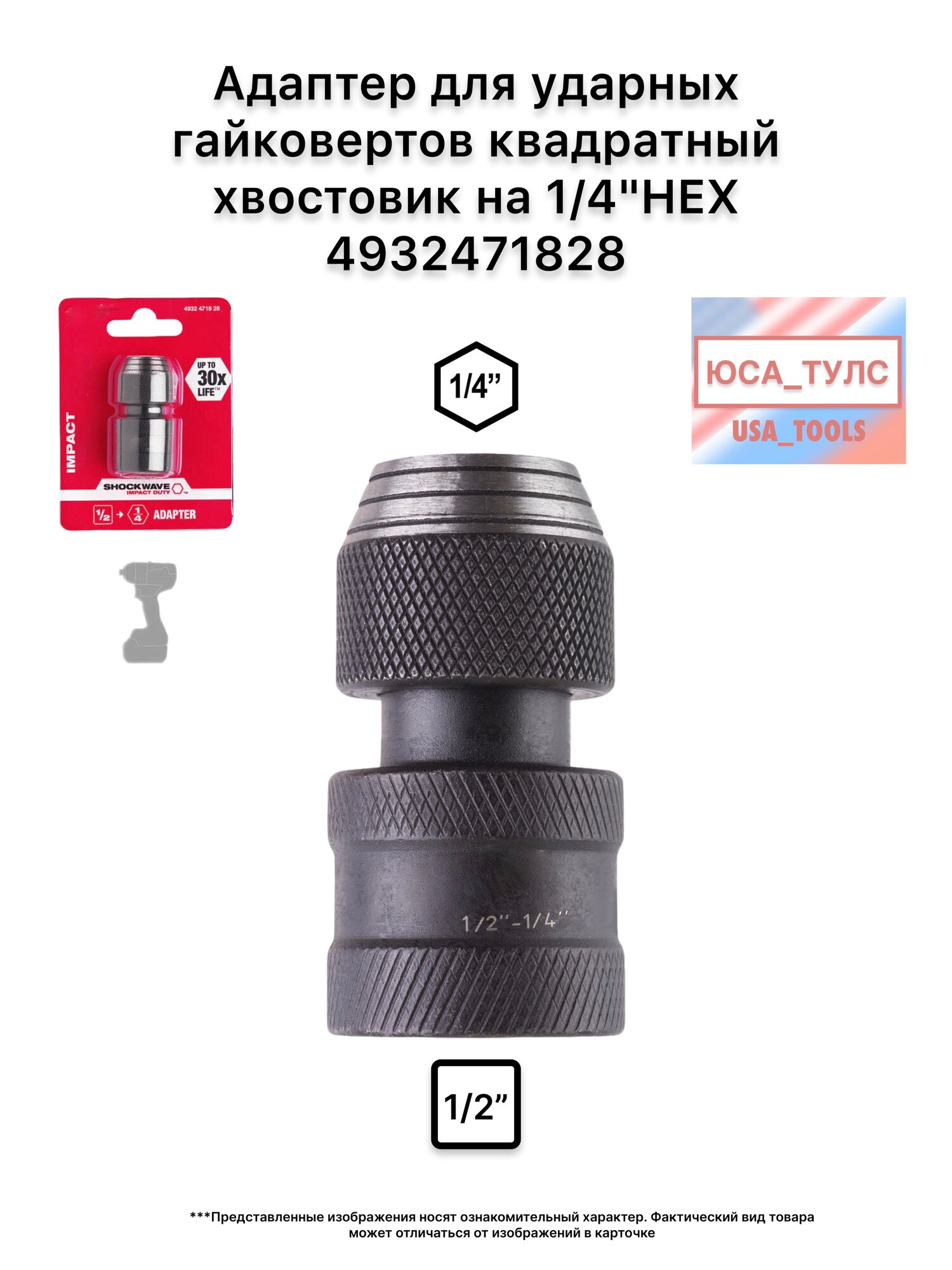 Адаптер для ударных гайковертов квадратный хвостовик на 1/4"HEX 4932471828