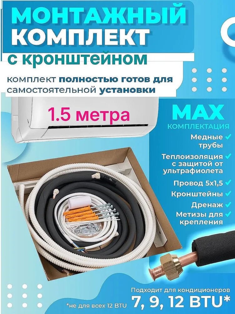 Готовый комплект для монтажа кондиционера, трасса для сплит-систем, набор для самостоятельной установки, 1.5м