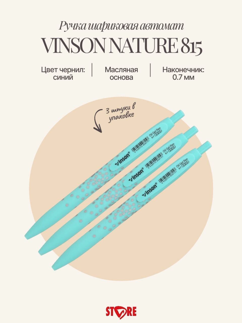 Ручка автоматическая шариковая масляная VINSON NATURE 815, чернила-синие 0.7 мм , В комплекте 3 шт.