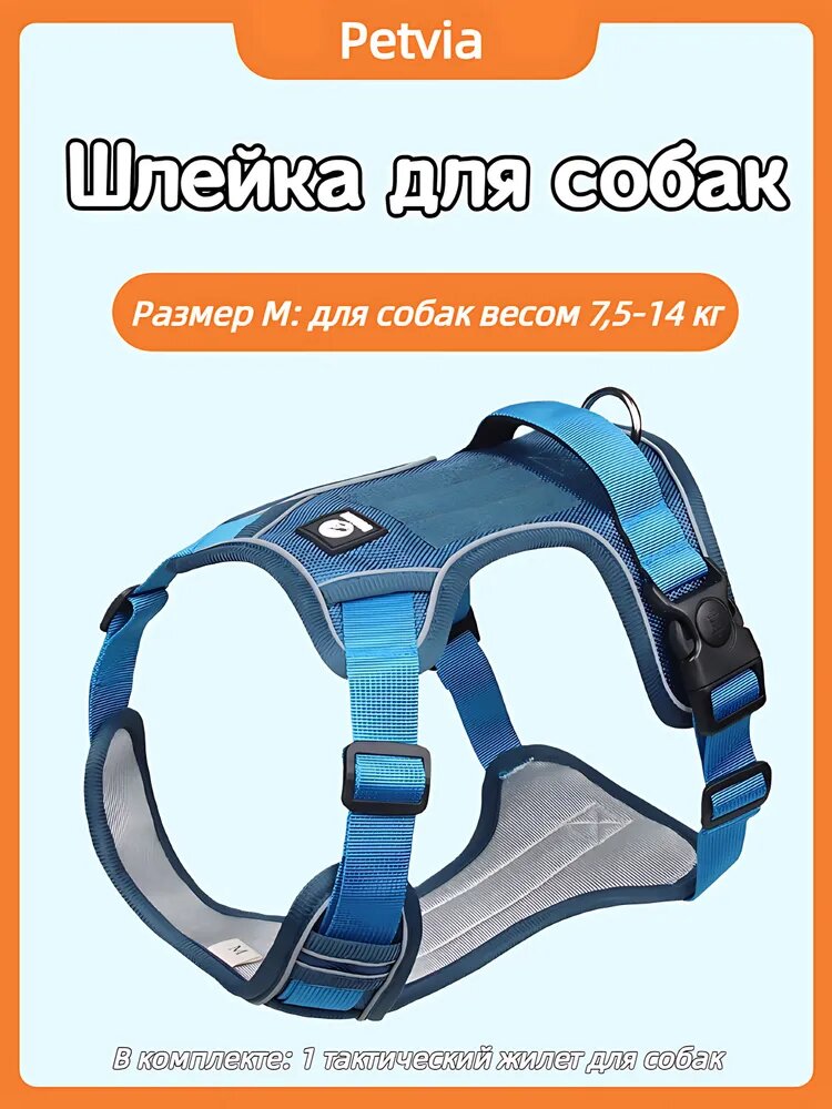 Шлейка для собак Petvia, жилет для домашних животных, нейлон, защитная для дрессировки, размер M, подходит для собак весом 7,5-14 кг