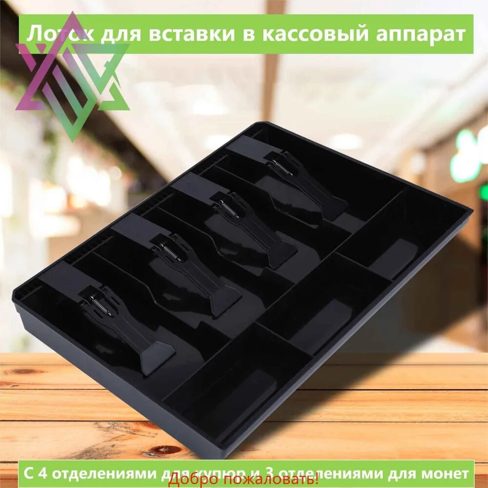 Лоток для денег в ящик стола, черный, пластик, 320x245x35мм