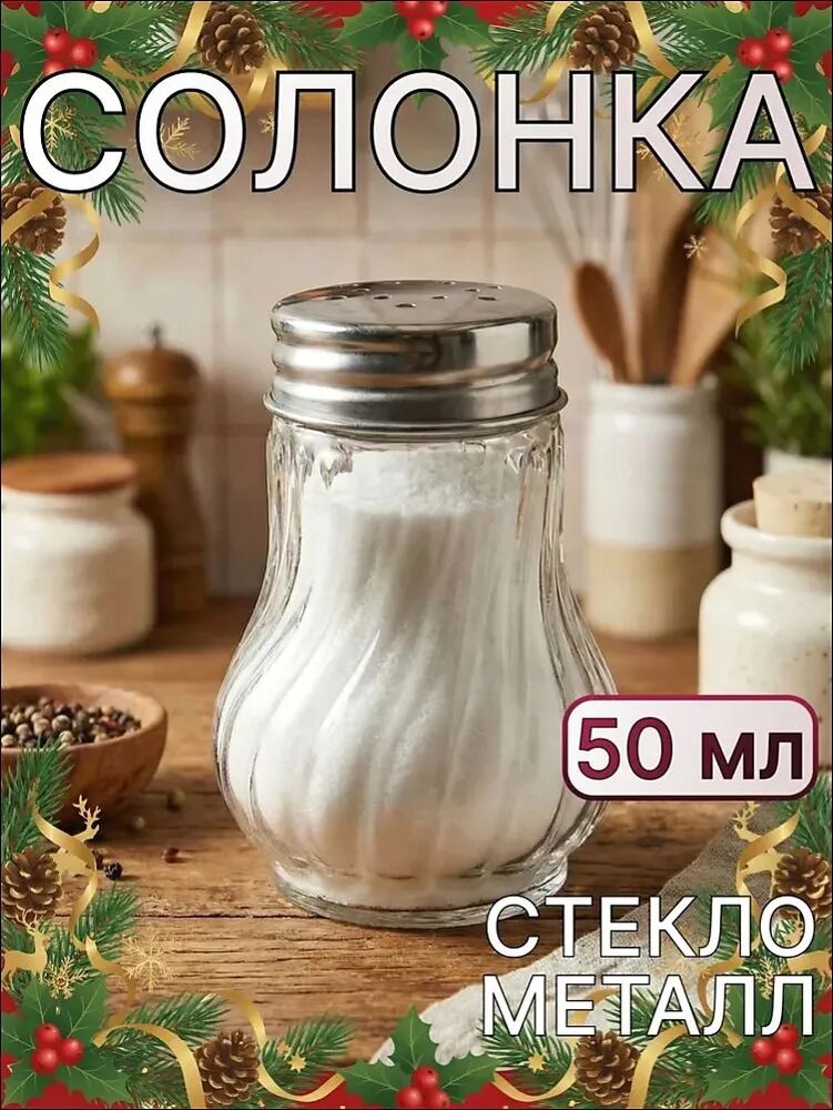 Банка для сыпучих продуктов, 50 мл, 1 шт