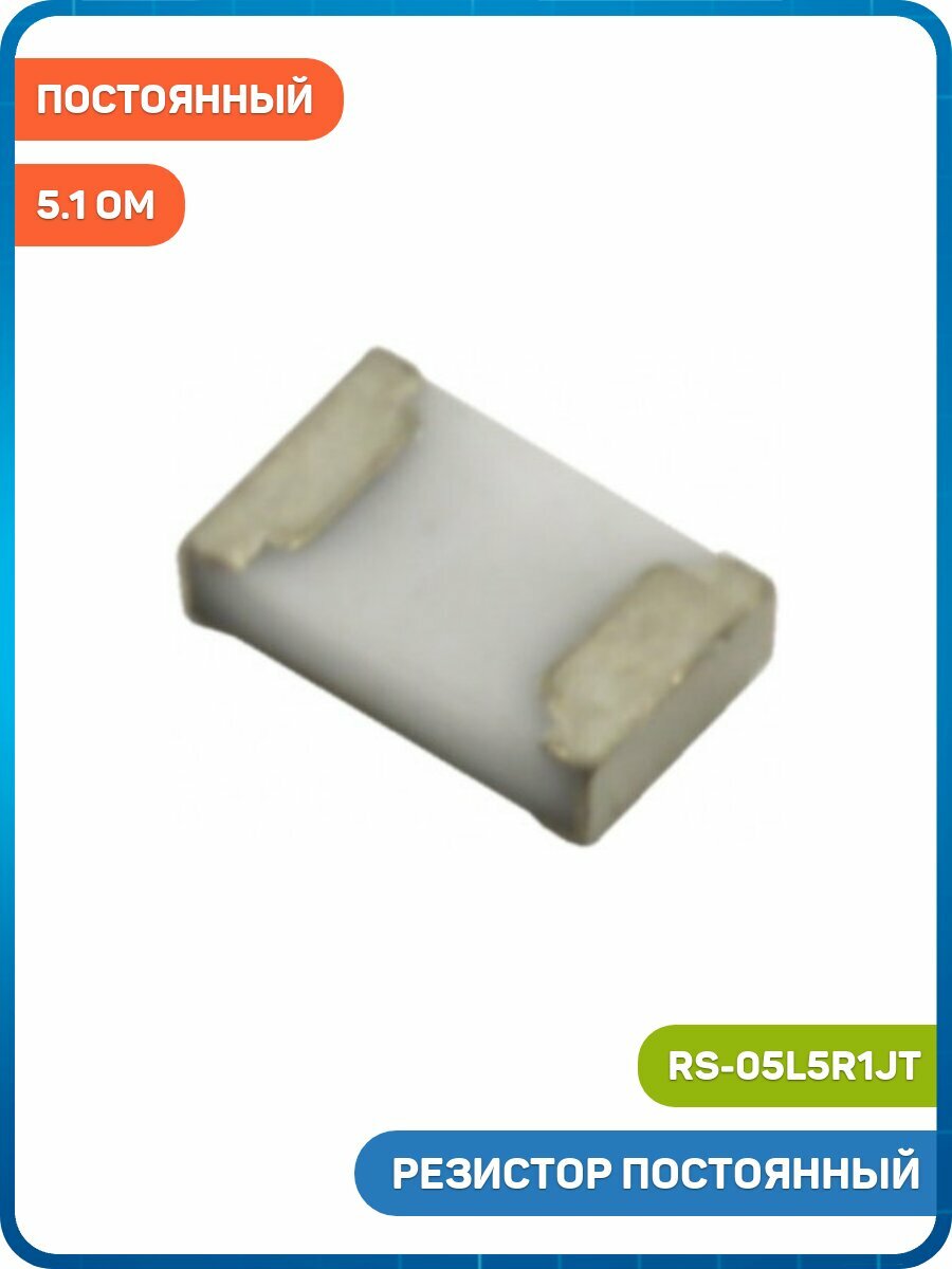 Резистор Fenghua постоянный SMD 0805 5.1 Ом 5% (RS-05L5R1JT) - 3шт