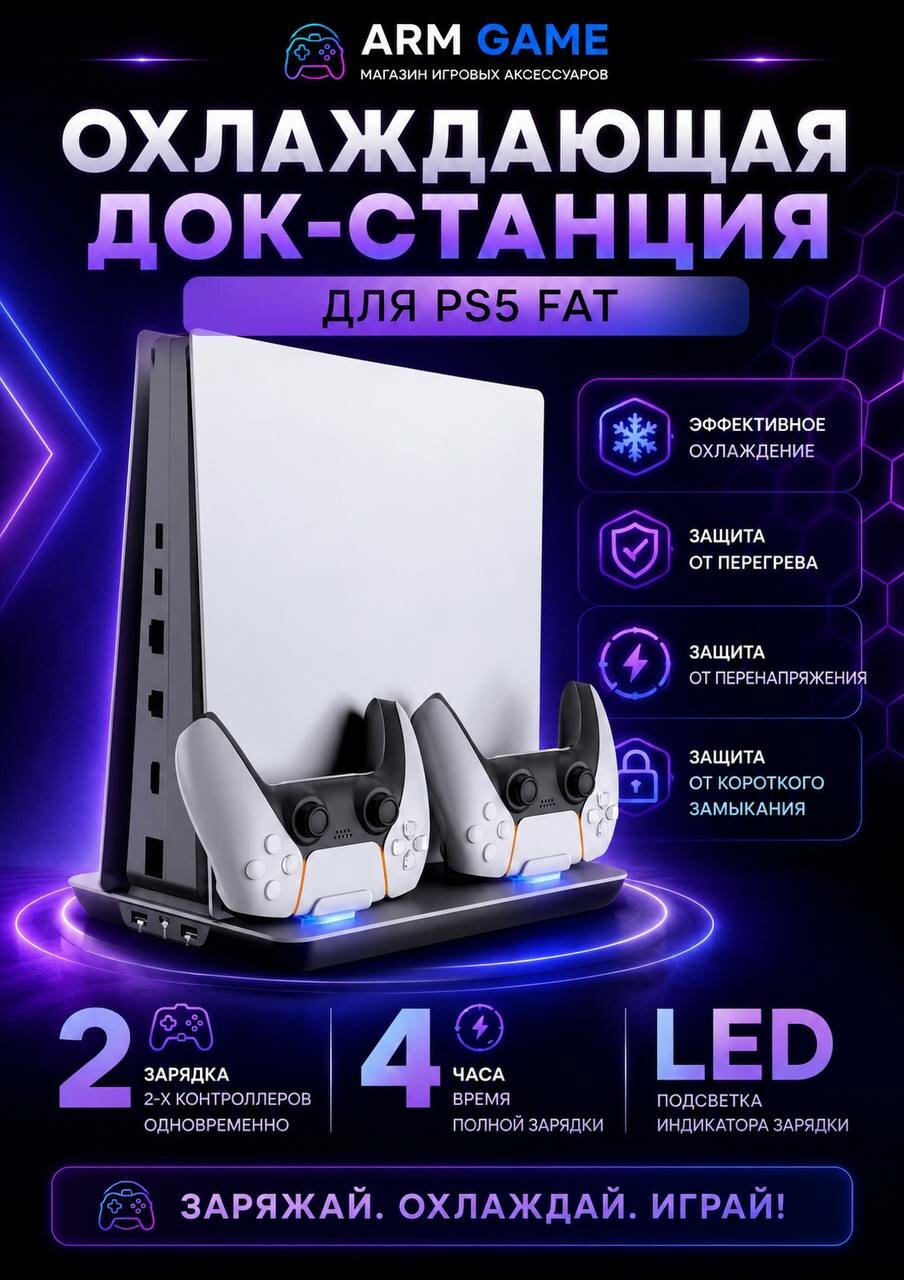 Многофункциональная подставка для PS 5 Fat с системой охлаждения, зарядной док-станцией для 2 геймпадов