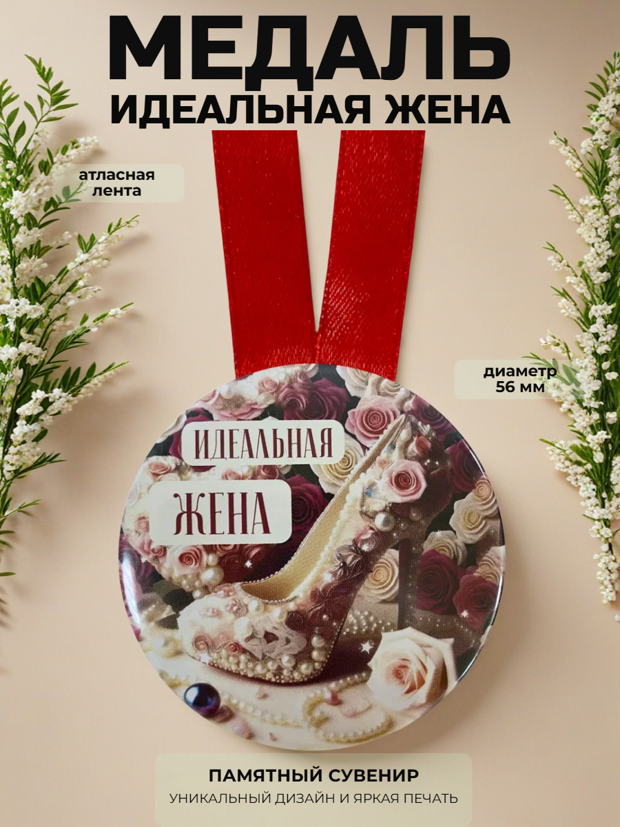 Медаль шуточная с атласной лентой "Идеальная жена", диаметр 56 мм, на подложке