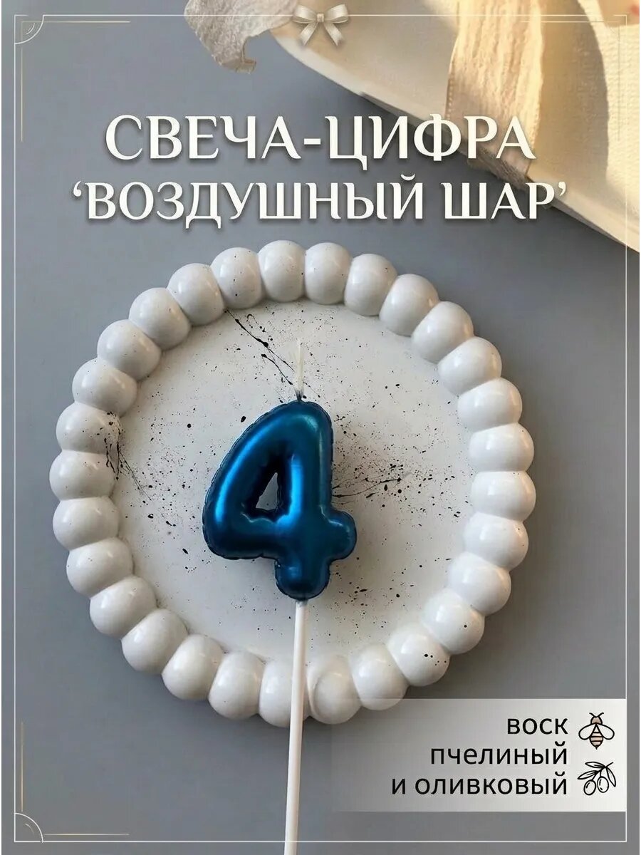 Свеча цифра 4 "Воздушный шар"