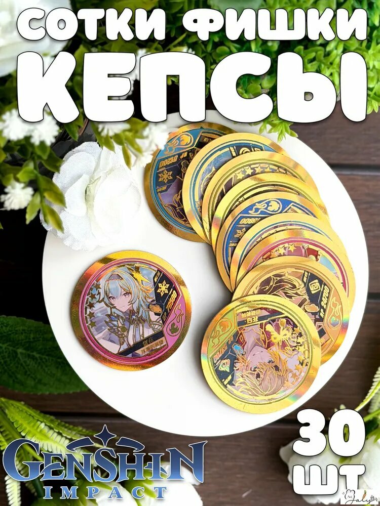 Набор фишек кэпсов сотки жетоны Геншин Импакт Genshin 30 шт