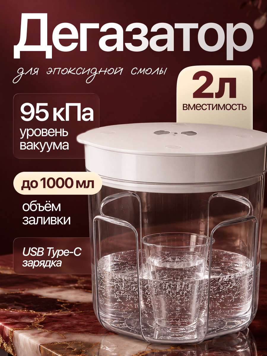 Дегазатор Svendsen "DeBubble", для эпоксидной смолы, 2л, белый