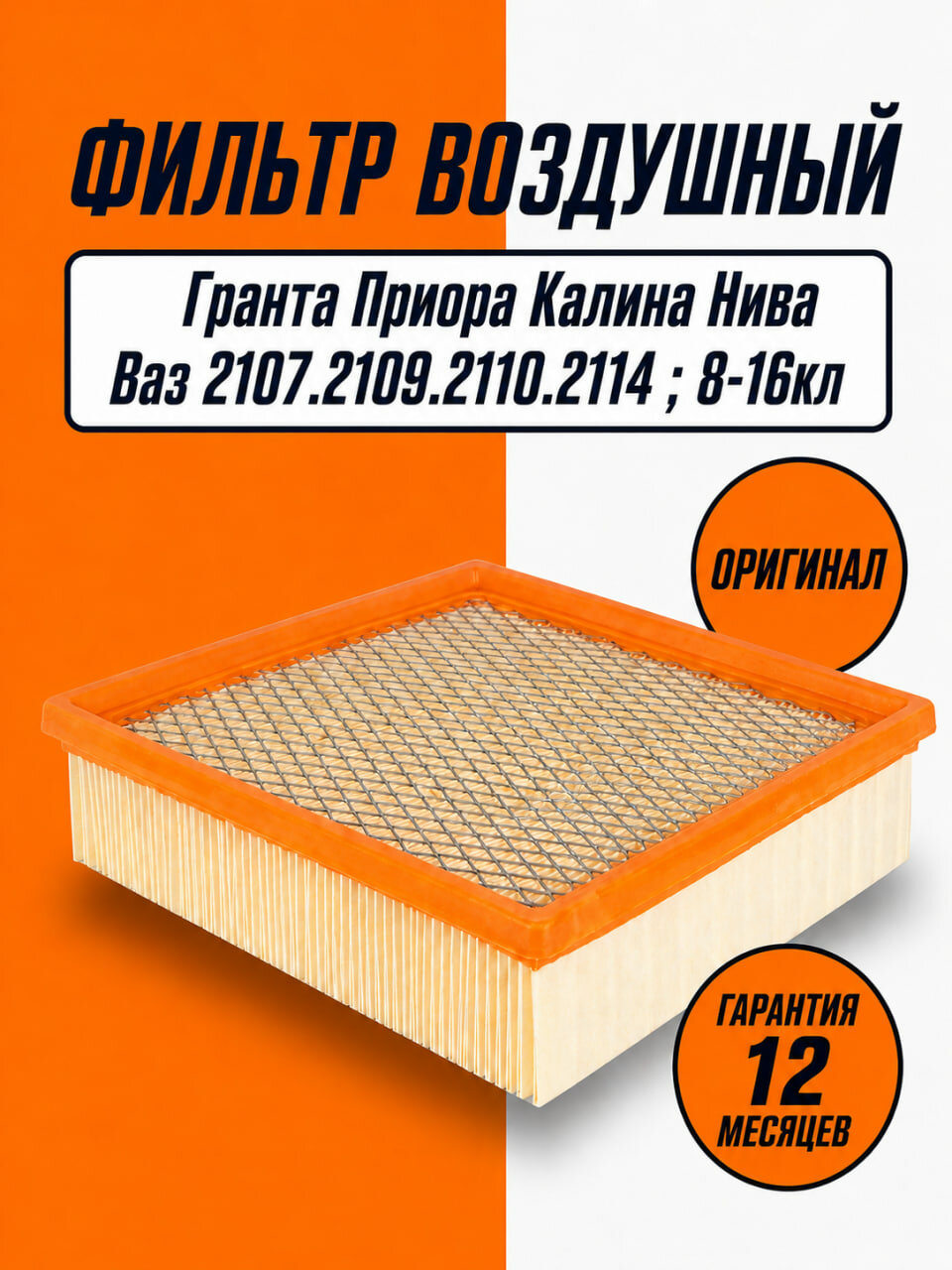 Фильтр воздушный подходит для ваз Гранта Приора Калина 2107-2114, инжектор . нива Шевроле