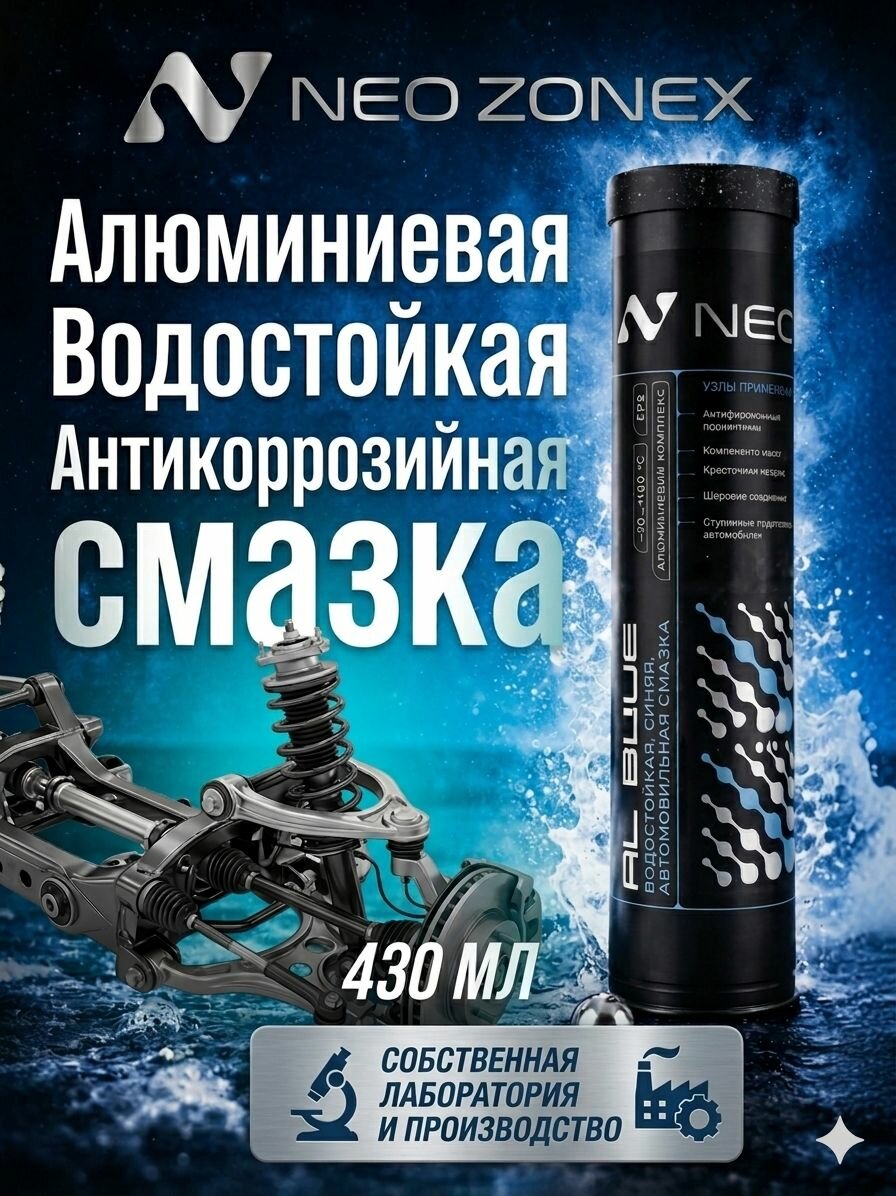 NeoZoneX Al Blue Алюминиевая Комплексная Сверхводостойкая Клееподобная Антикоррозийная Смазка
