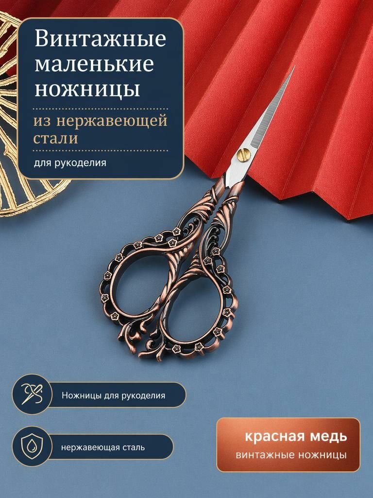 Винтажные маленькие ножницы из нержавеющей стали для рукоделия