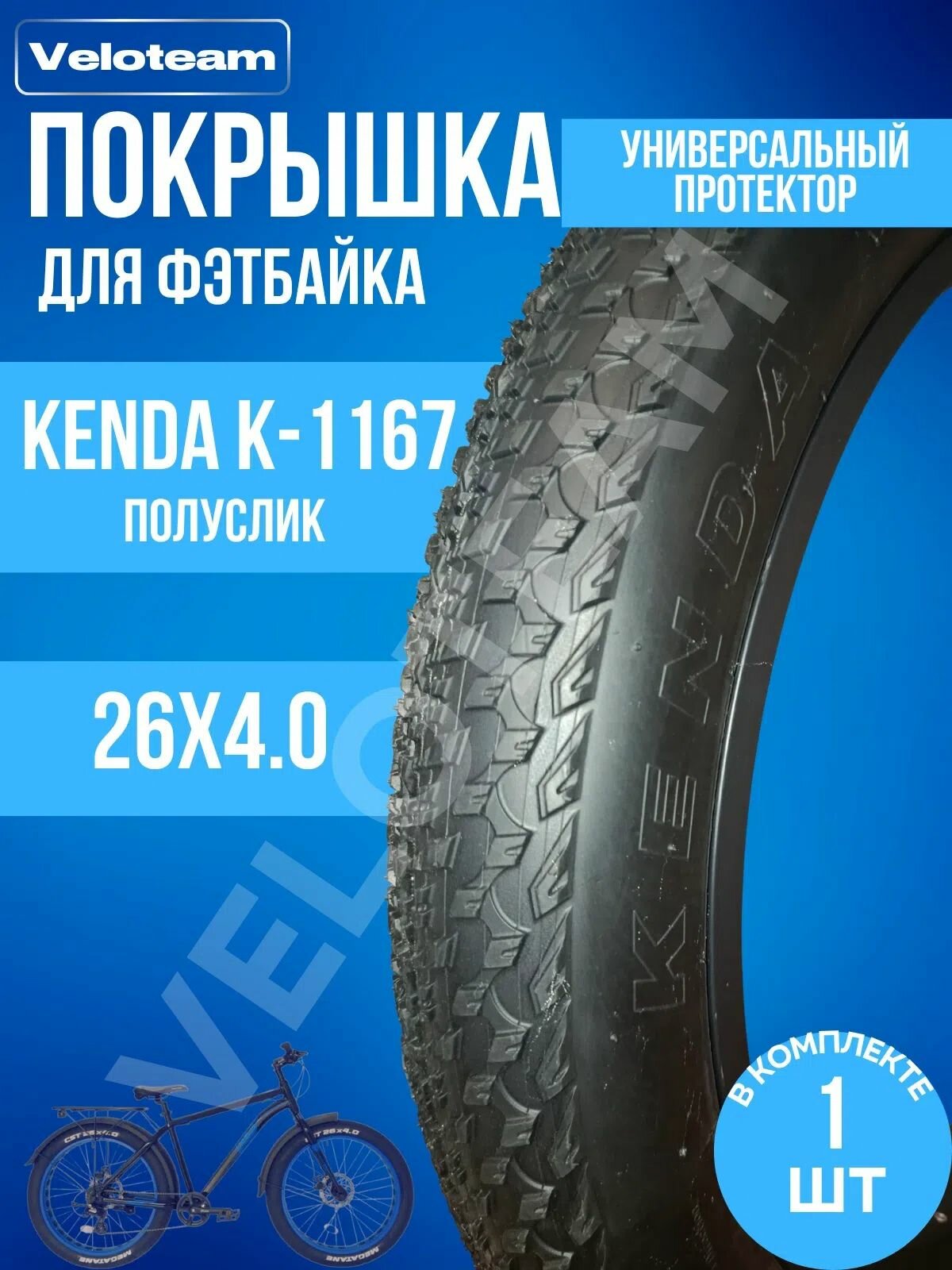 Покрышка для фэтбайка KENDA k1167 26*4.0 полуслик 1 шт.