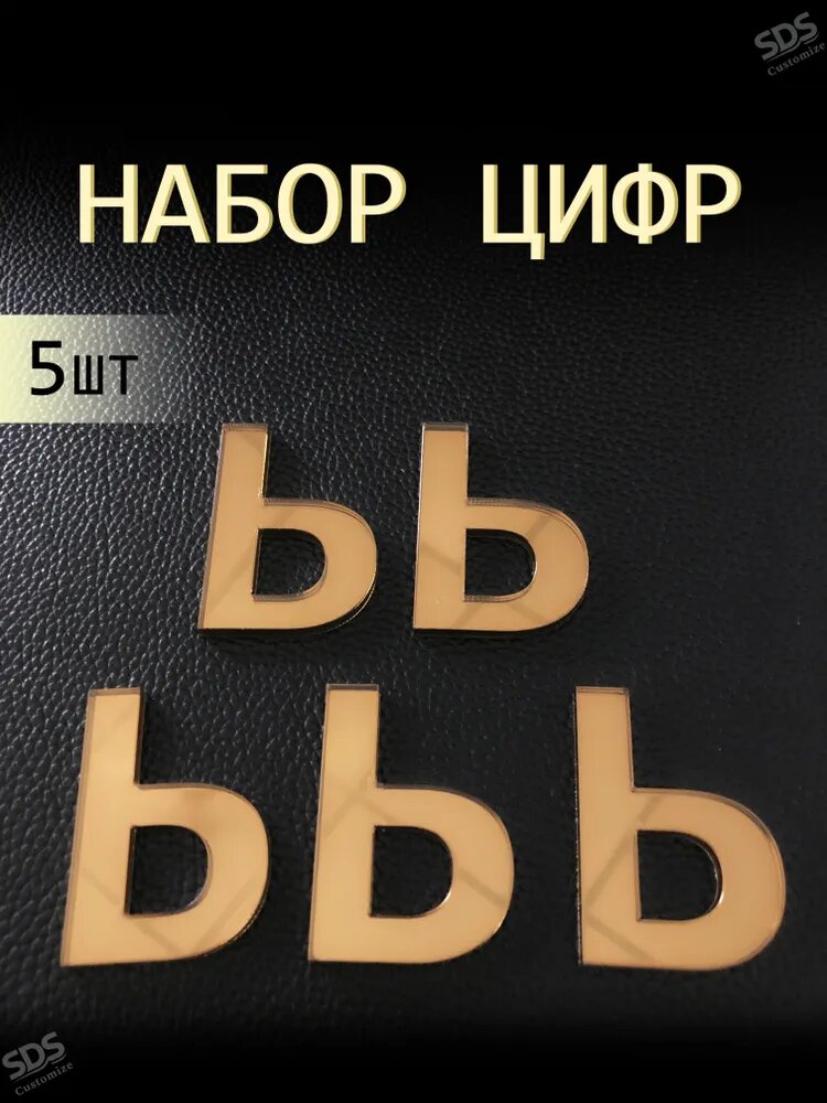 Набор заглавных букв русского алфавита для двери, самоклеящиеся (5 шт Ь