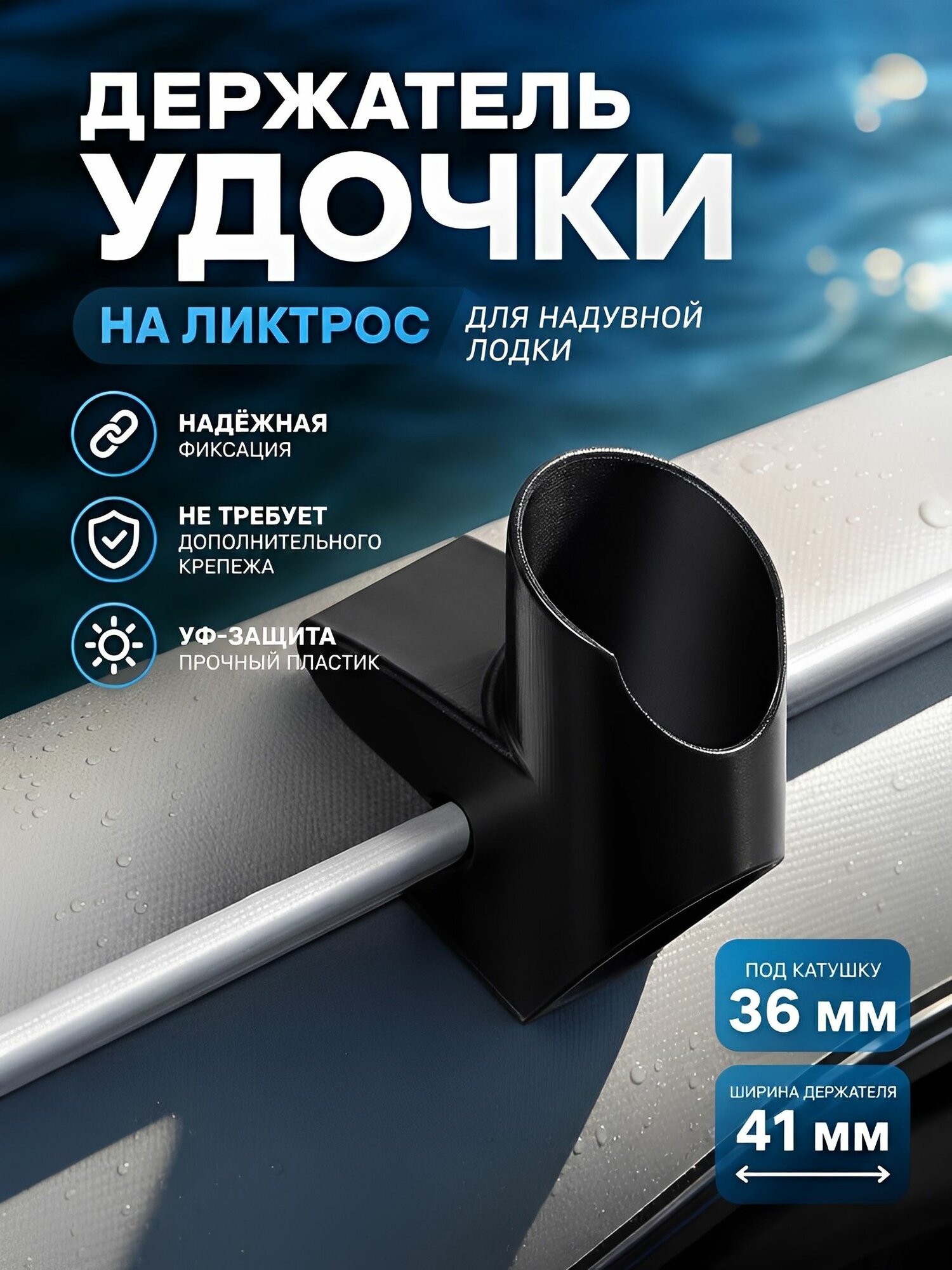 Держатель удочки спиннинга для надувной лодки ПВХ на ликтрос