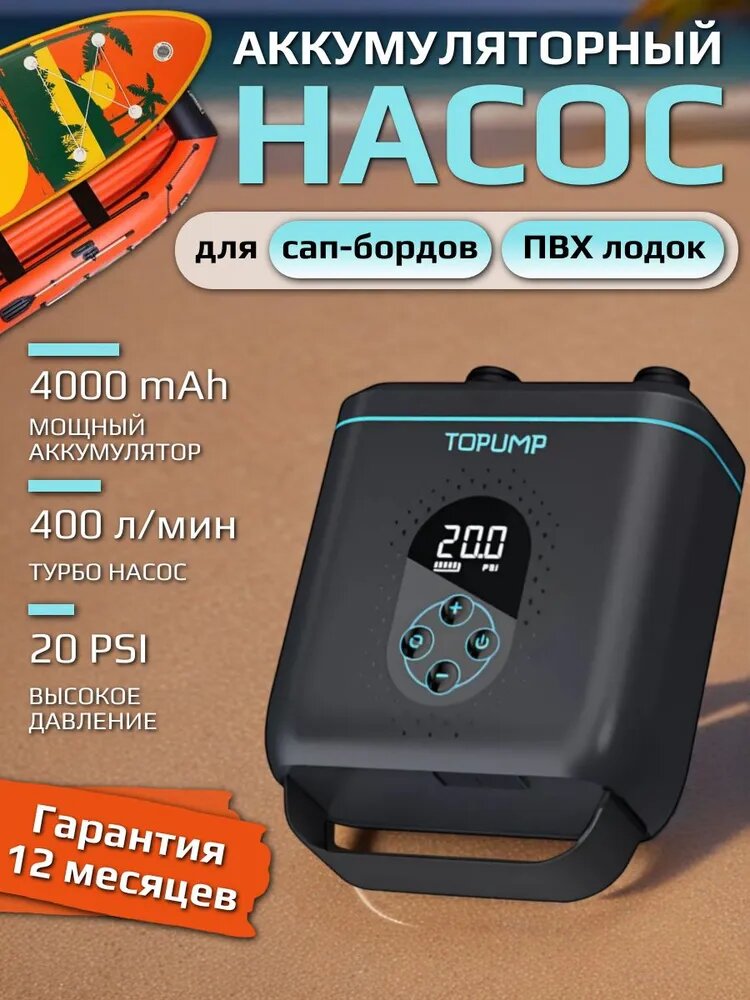 Насос аккумуляторный для сапборда, лодки, палатки, матраса, 4000 mAh