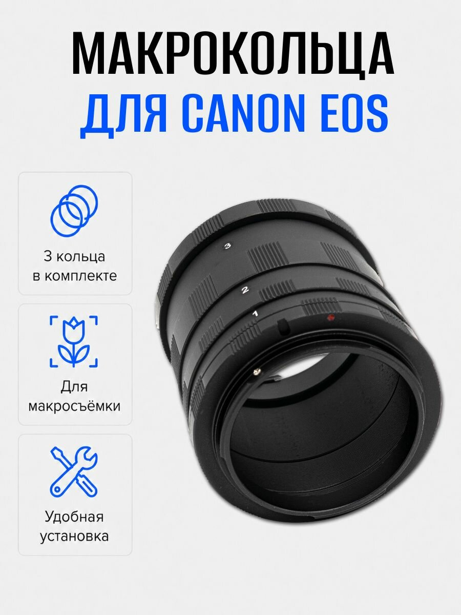 Макрокольца для Canon EOS / Набор колец для макросъемки