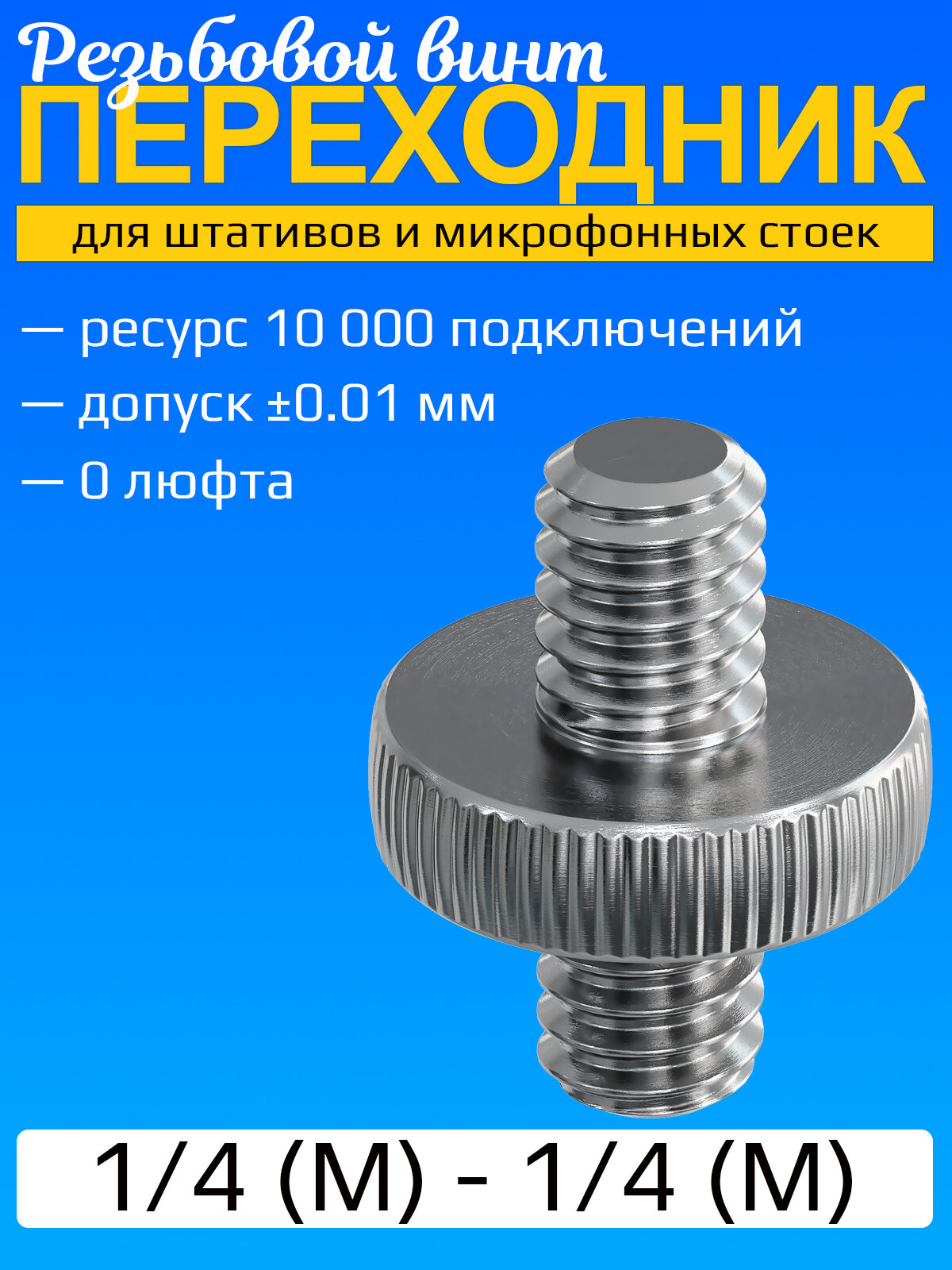 Резьбовой винт переходник 1/4 (M) - 1/4 (M) для штативов и микрофонных стоек