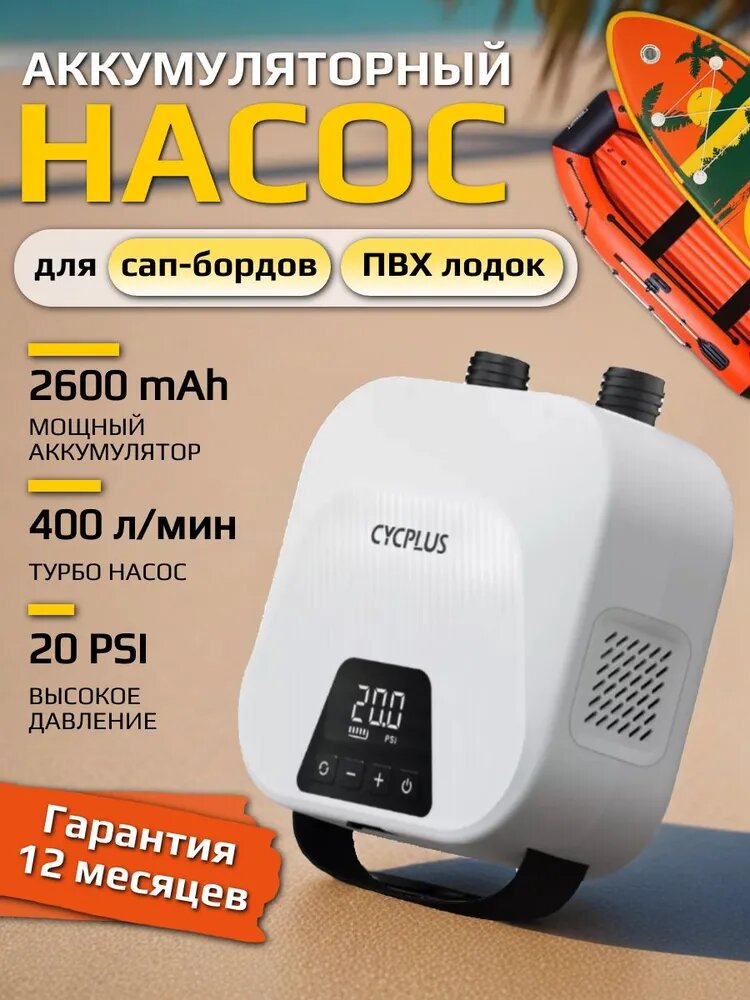 Насос аккумуляторный для сапборда, лодки, палатки, матраса, 2600 mAh