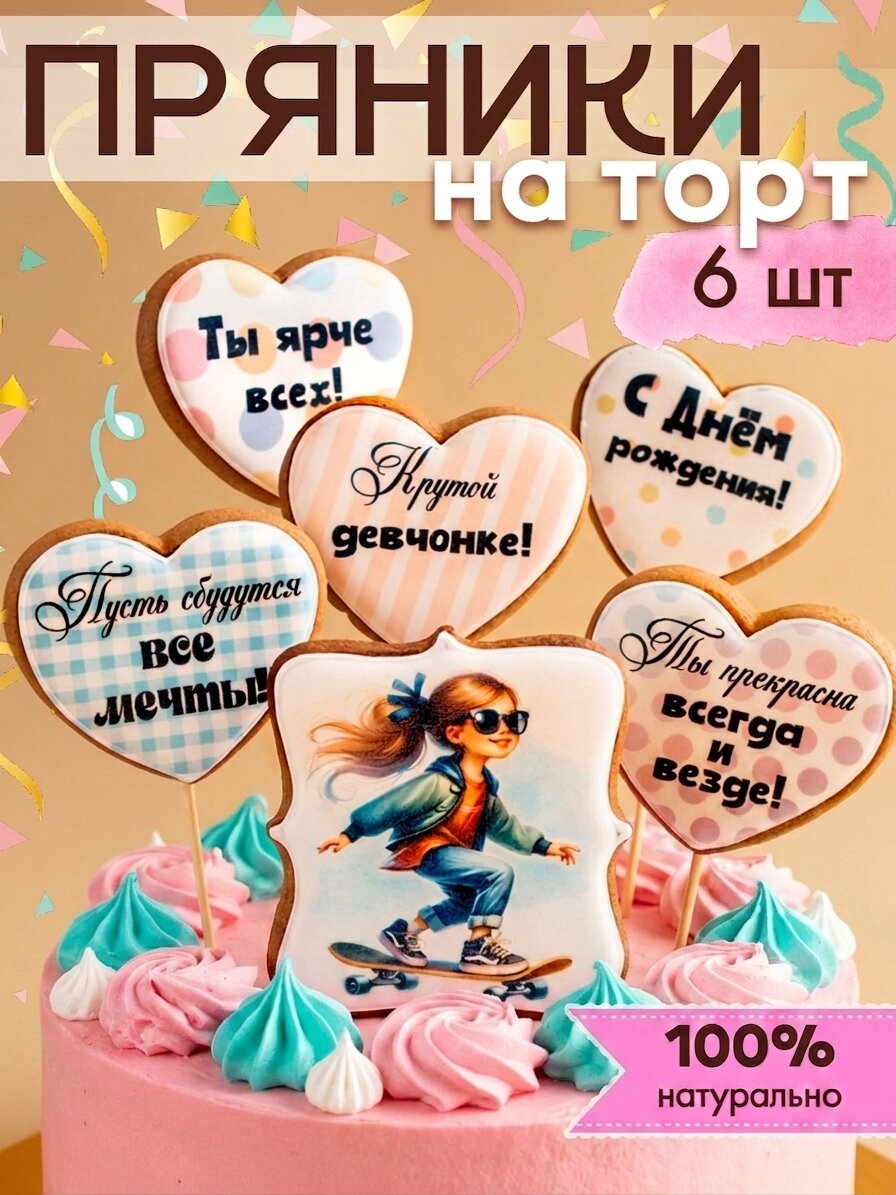 Имбирные пряники для девочки"С днем рождения!", ручная работа, топперы на торт, натуральные ингредиенты