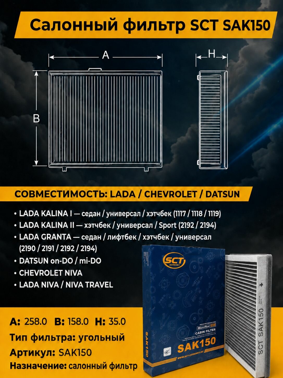 SCT Sak150 Фильтр салонный Угольный арт. SAK150Салонный фильтр Гранта, Калина 1,2, Гранта ФЛ, , Нива Шевроле 2123, Lada Granta 11180812201082