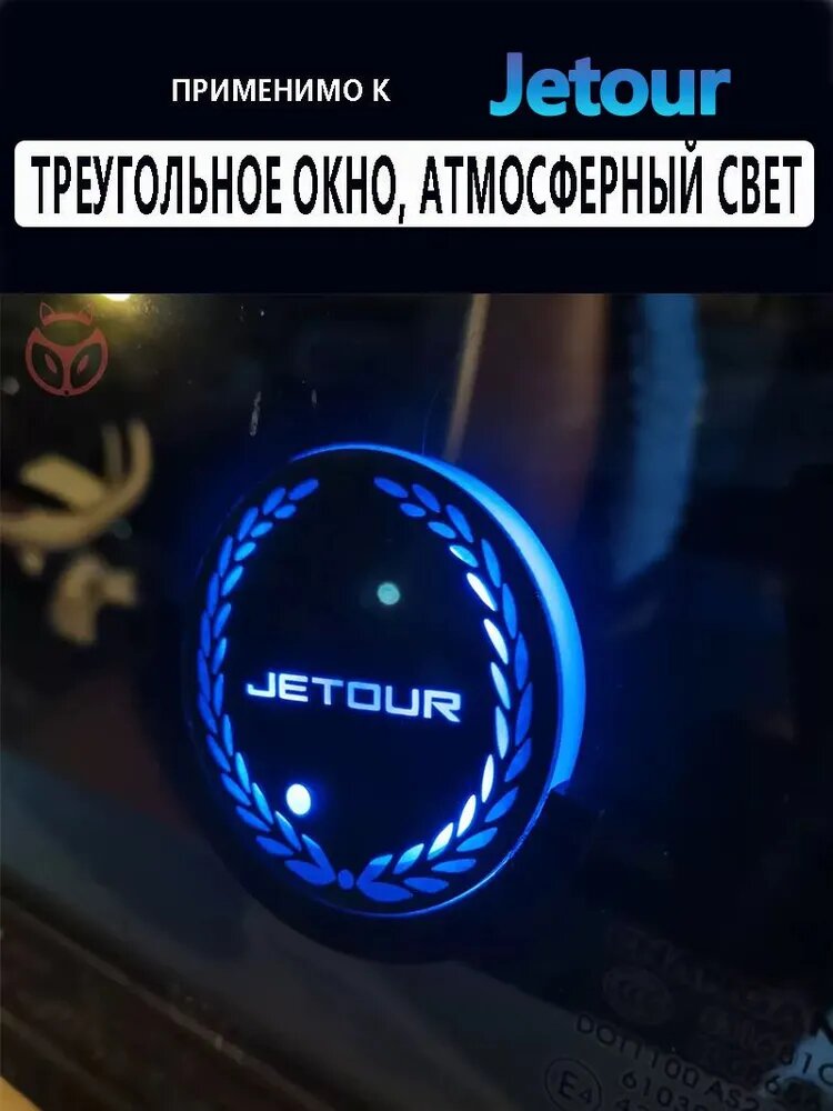 Светодиодная подсветка треугольного окна RGB многоцветный Для серии Jetour Для установки не требуется сверление