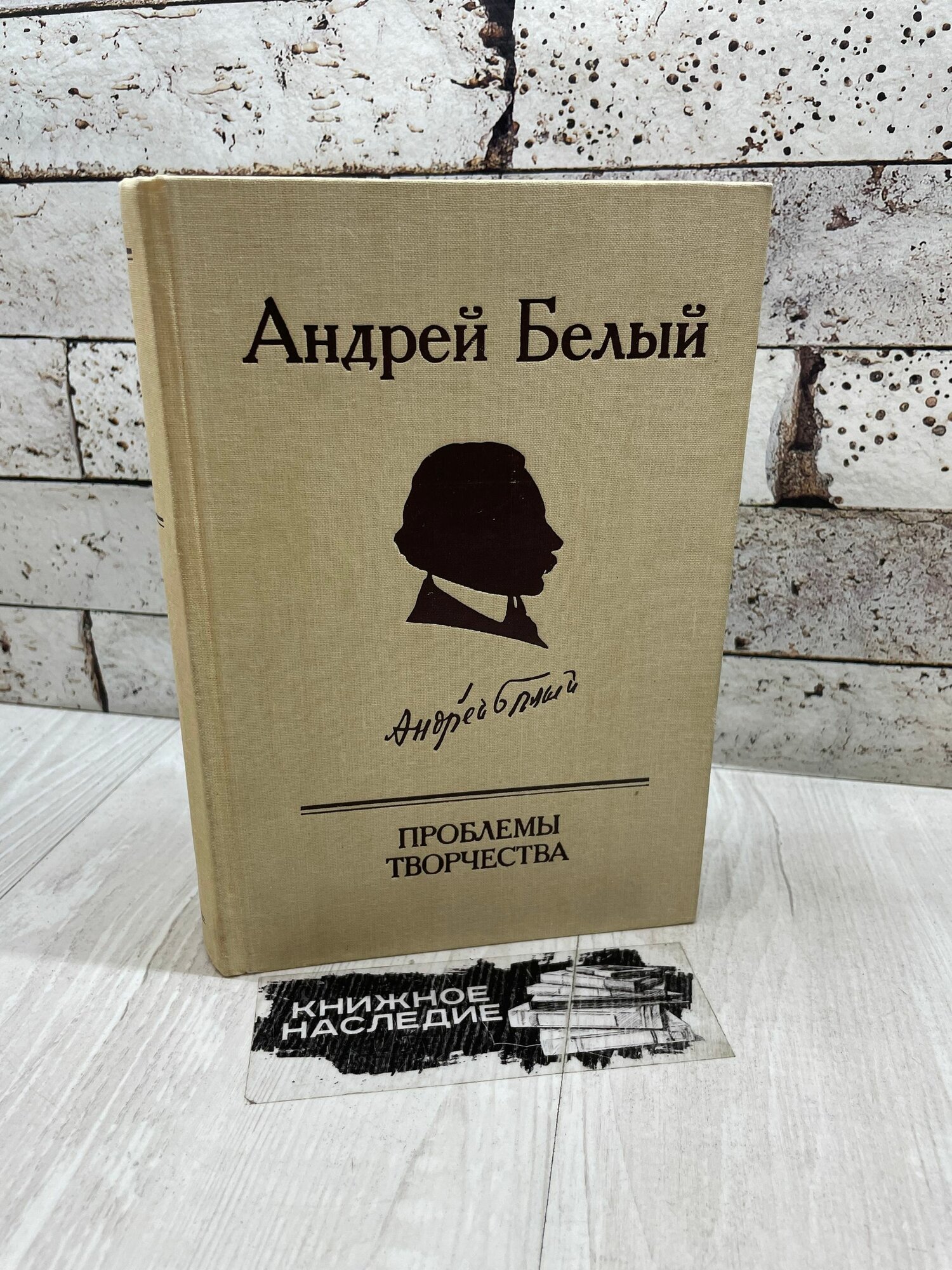 Андрей Белый. Проблемы творчества Москва Советский писатель 1988г