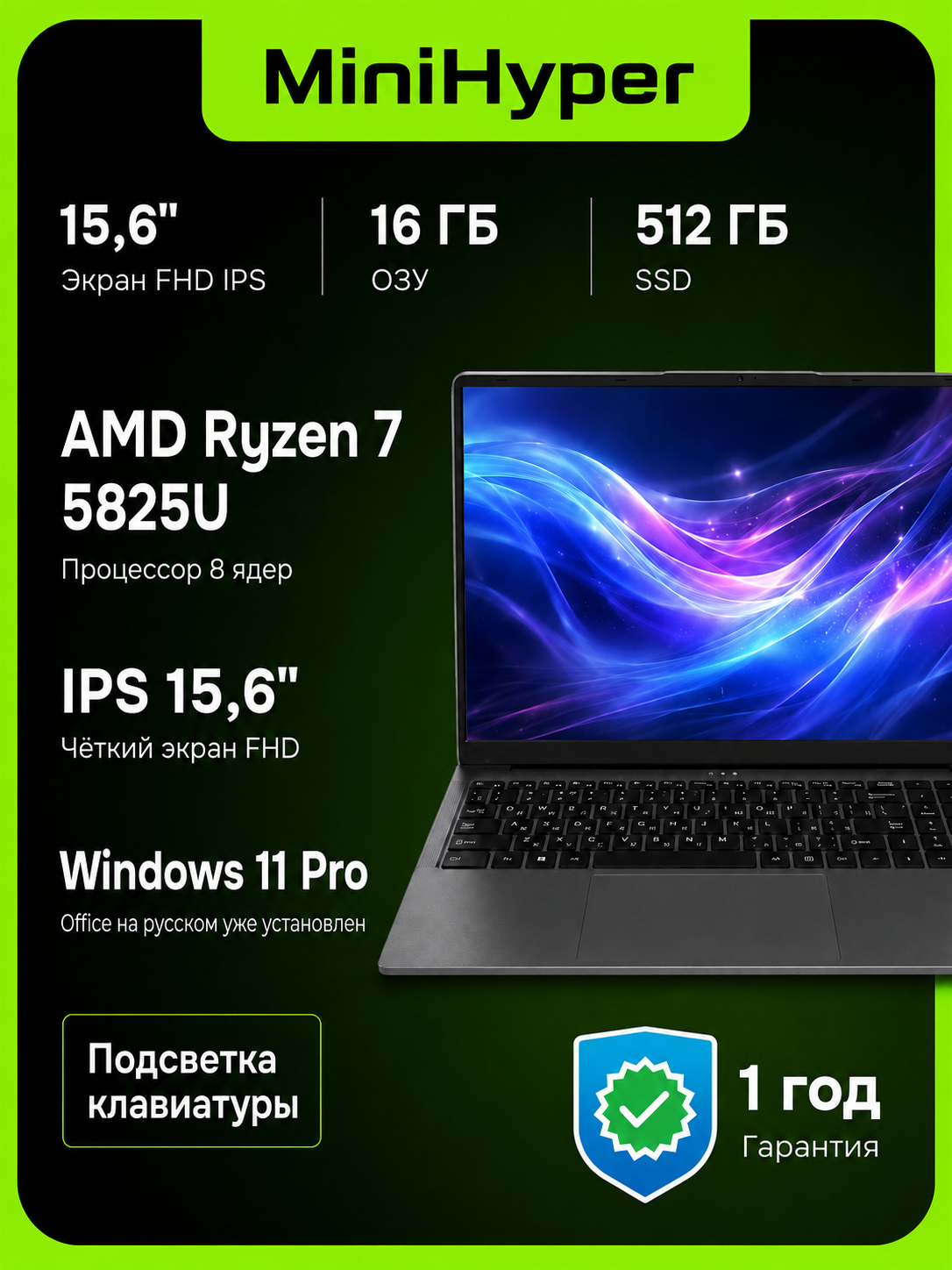 Ноутбук MiniHyper Ryzen 7 5825U, 15,6″ FHD IPS, 16/512 ГБ, Windows 11 Pro, Office RU, русская клавиатура
