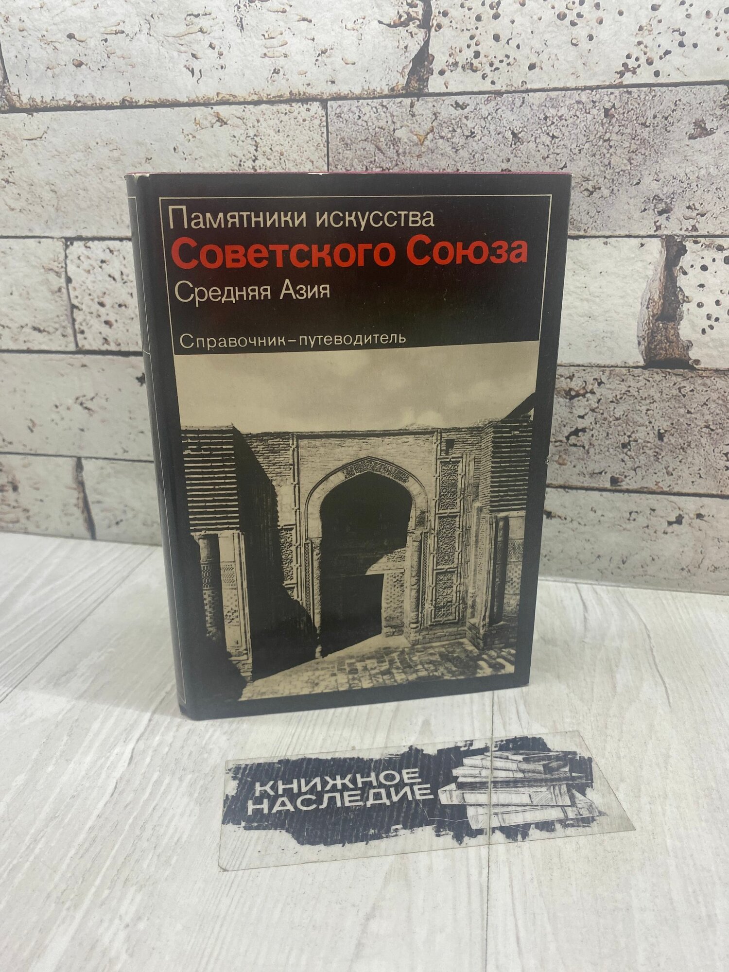 Пугачева Г. Памятники искусства Советского Союза. Средняя Азия 1982